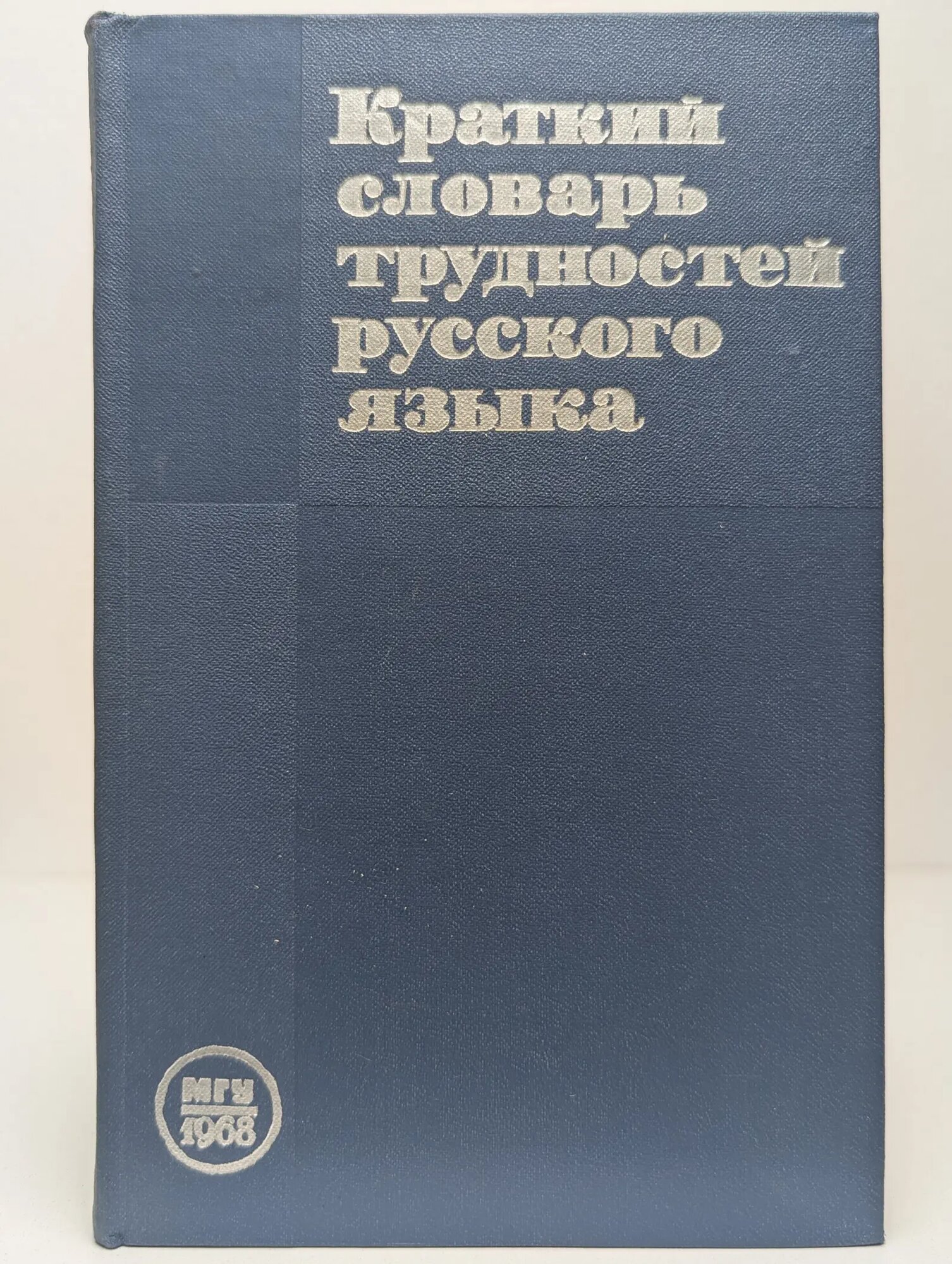 Краткий словарь трудностей русского языка для работников печати 1968