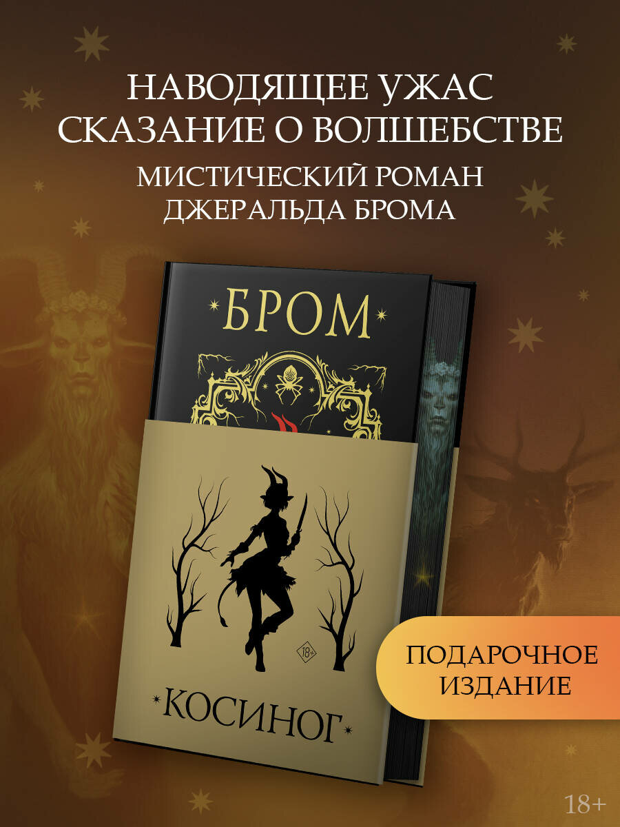 Косиног: История о колдовстве Джеральд Бром книга от издательства АСТ