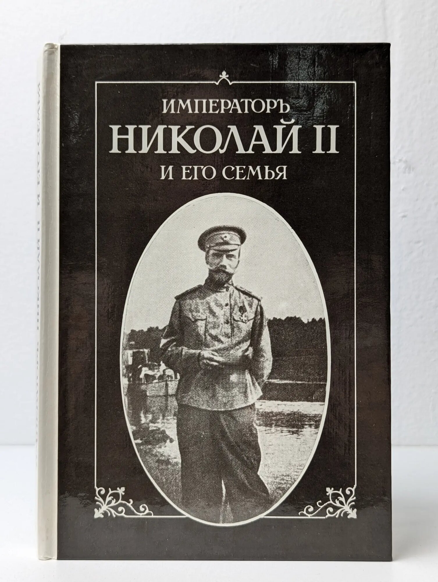 Император Николай II и его семья Жильяр Пьер 1991