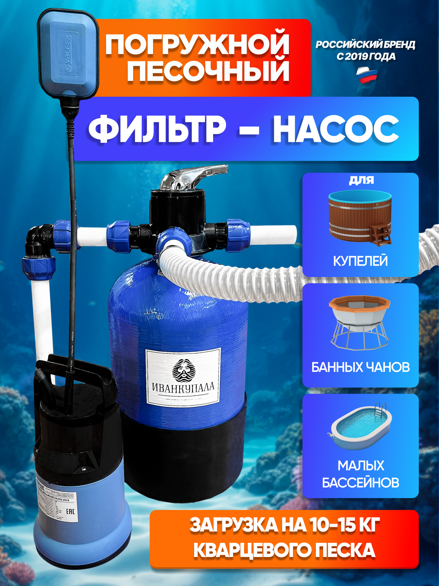 Погружной песочный фильтр для купели и банного чана Иван Купала