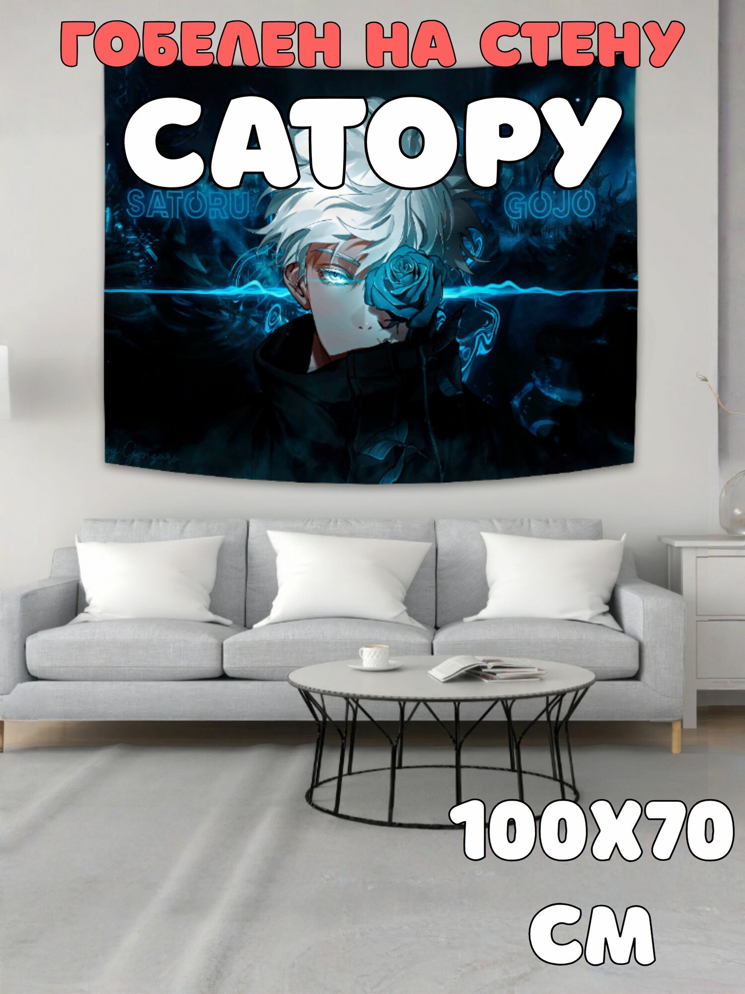 Тканевый плакат аниме Сатору