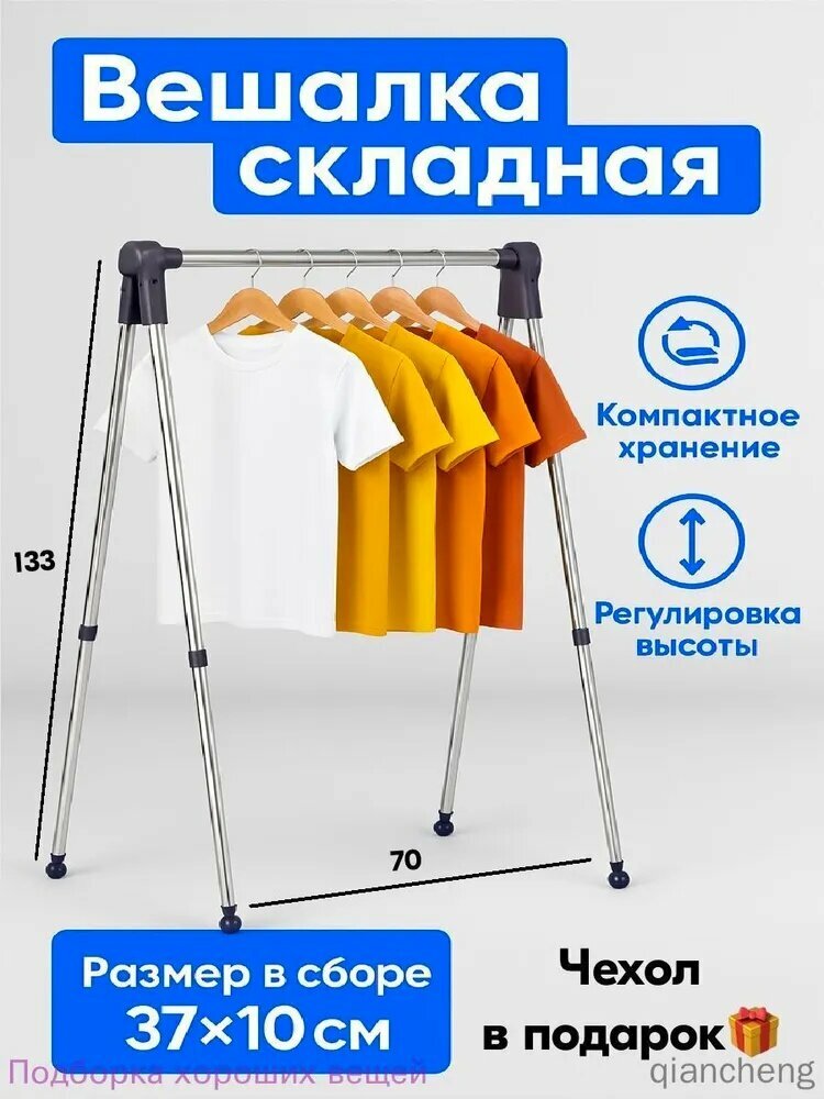 Вешалка напольная, 133 см х 70 см х 40 см