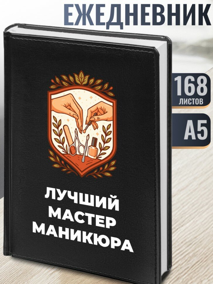 Ежедневник "Лучший мастер маникюра"