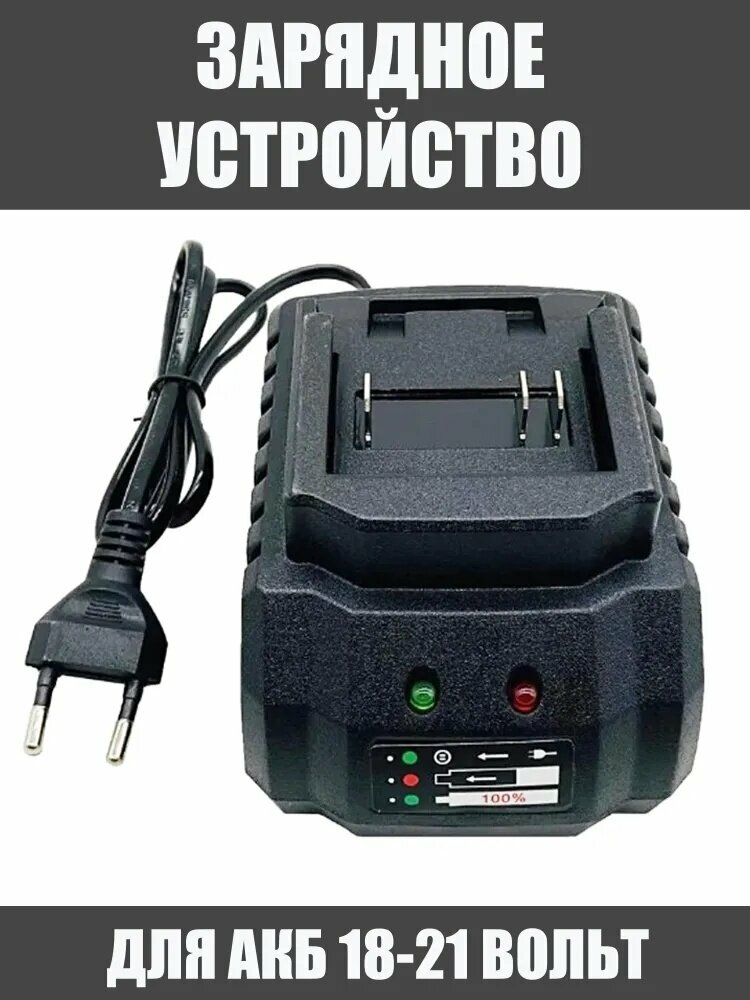 Зарядное устройство для батареи, аккумулятора, акб 18 20 21 вольт инструмента: шуруповерта, гайковерта, секатора, болгарки