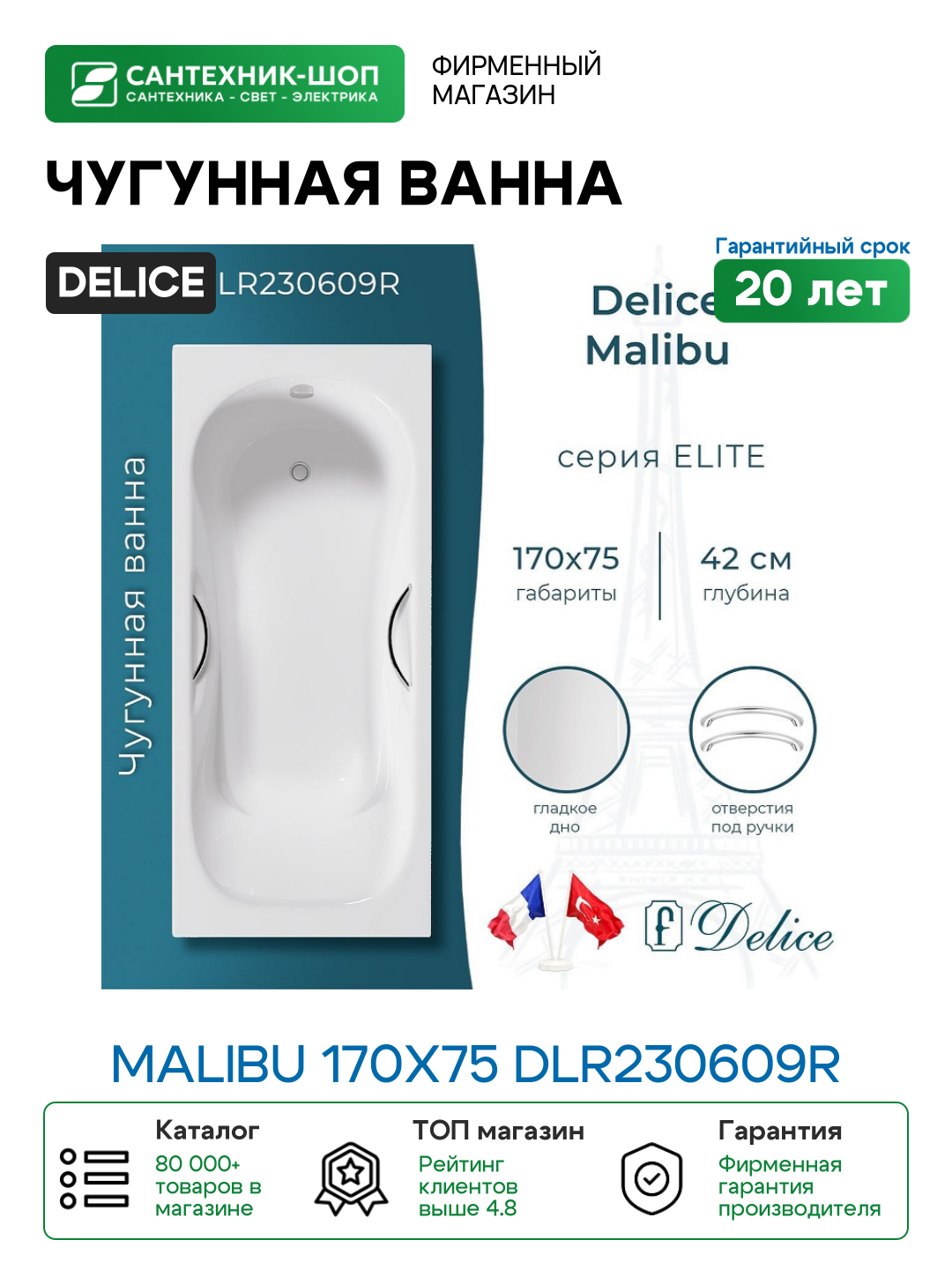 Чугунная ванна Delice Malibu 170x75 DLR230609R с отверстиями под ручки без антискользящего покрытия