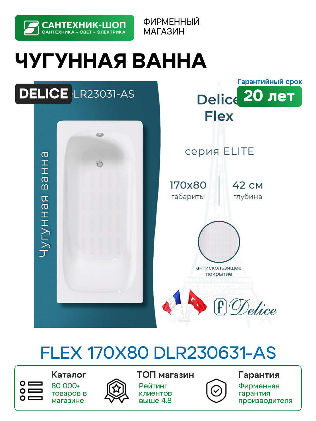 Чугунная ванна Delice Flex 170x80 DLR230631-AS без отверстий под ручки с антискользящим покрытием