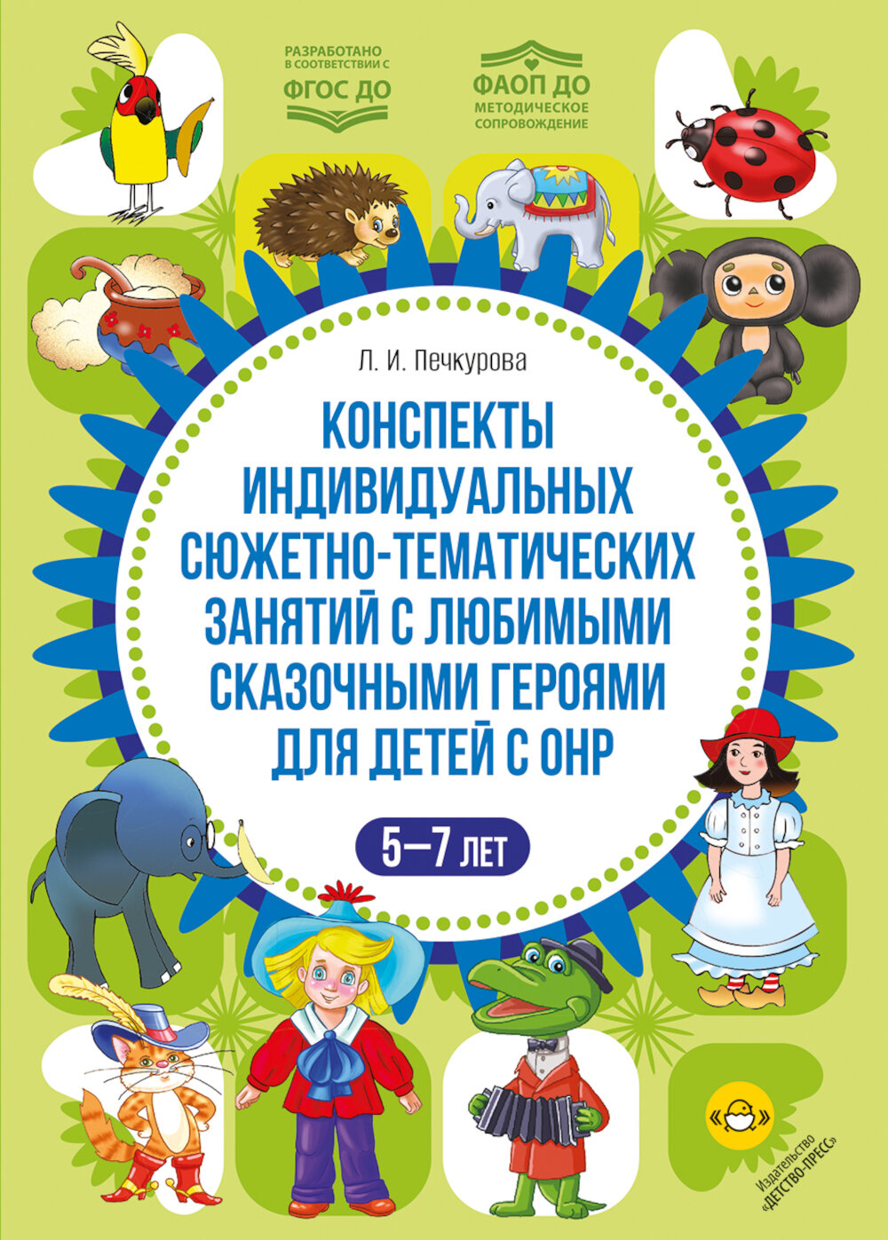Конспекты индивидуальных сюжетно-тематических занятий с любимыми сказочными героями для детей с ОНР. 5-7 л. Печкурова Л. И.
