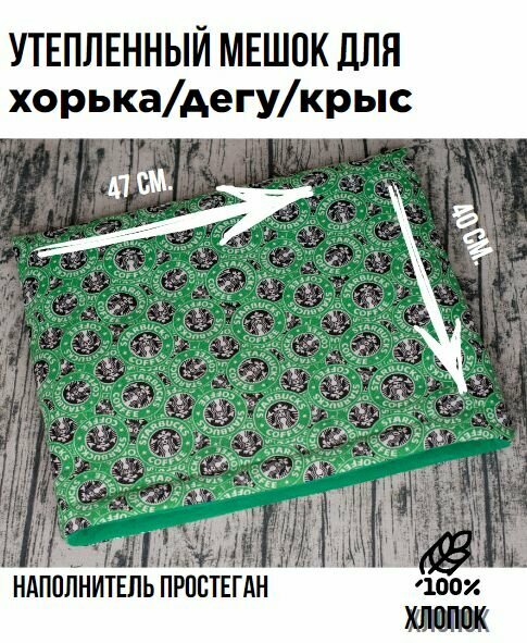 Утепленный мешок до -25 для хорьков, грызунов, крыс, хомяков, морских свинок 47х40