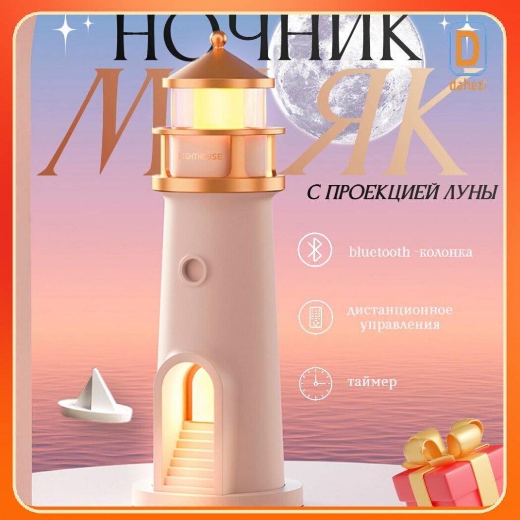 Ночник "Маяк" с проекцией Луны и пультом дистанционного управления