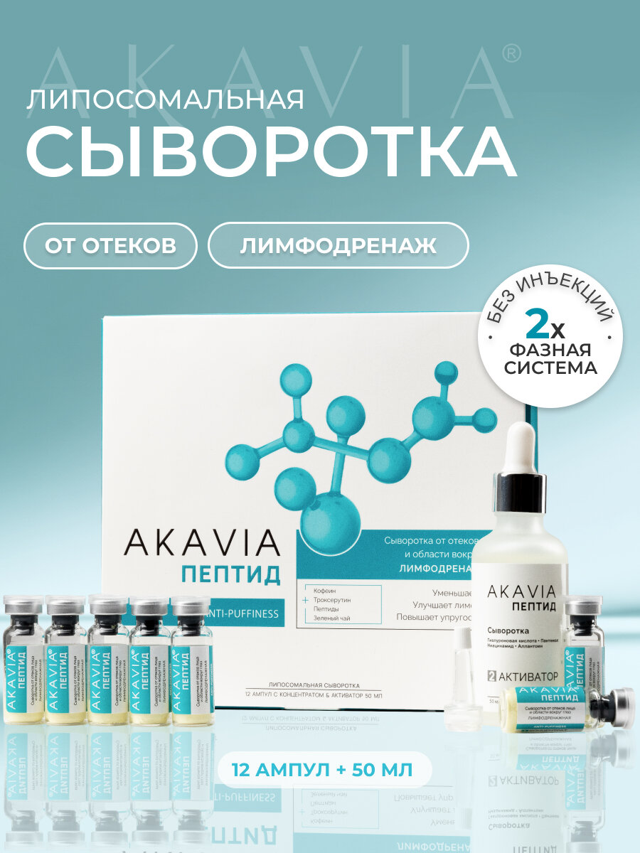 Акавия PEPTIDE Сыворотка от отеков лица и области вокруг глаз Лимфодренажная Anti-Puffiness