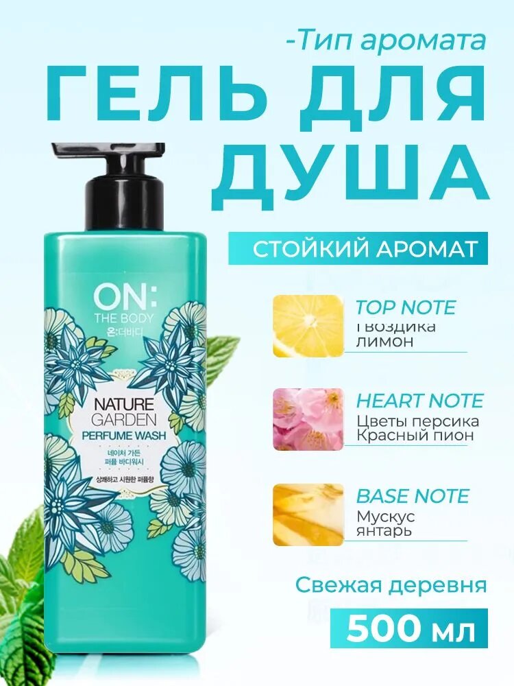 Гель для душа ON THE BODY Парфюмированный Nature Garden 500мл