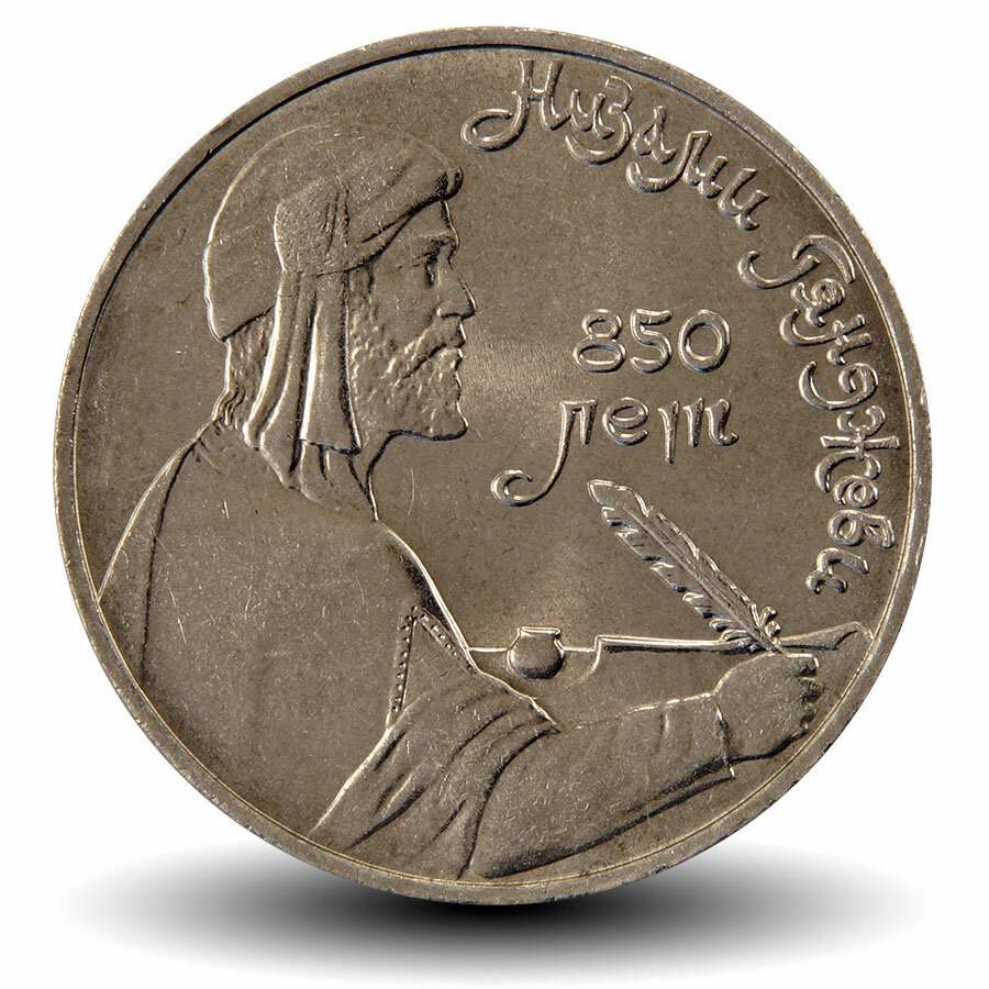 1 рубль 1991 года - Азербайджанский поэт и мыслитель Низами Гянджеви - СССР