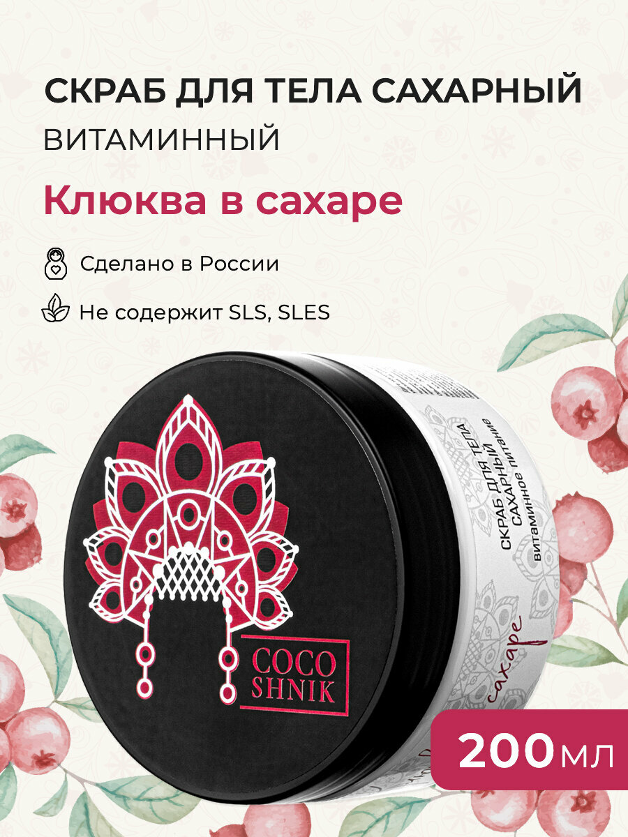 Скраб сахарный для тела "Клюква в сахаре" Витаминное питание 200 мл.