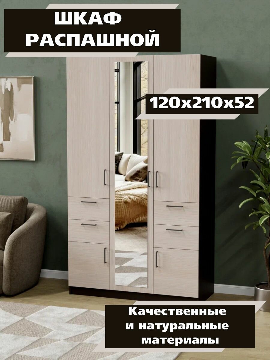 InHouse Шкаф распашной ШК-3/4 Венге/дуб молочный 120х52х210, фасады ЛДСП с зеркалом