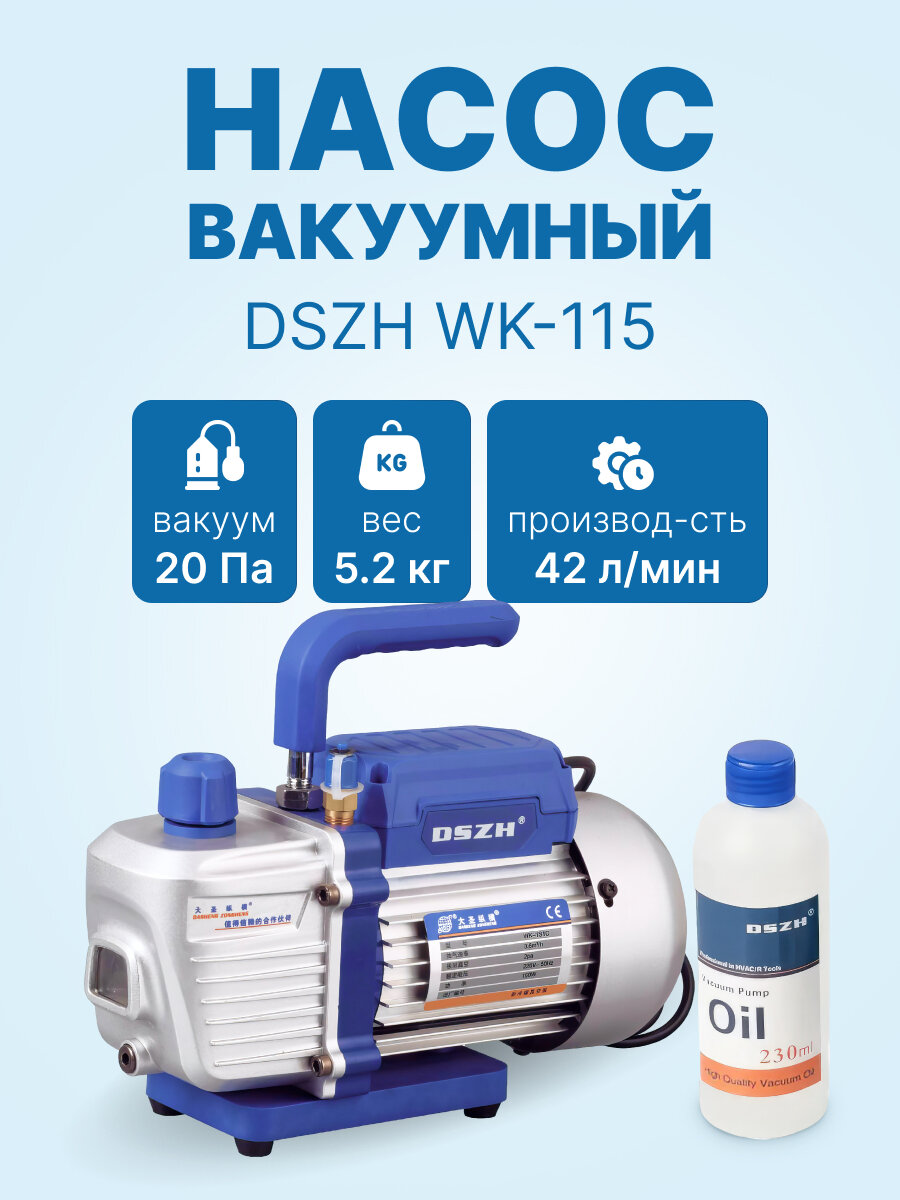 Вакуумный насос DSZH WK-115 (1ст, 42 л/мин, 5.2 кг)