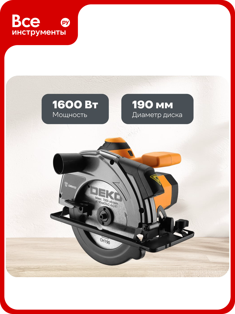 Дисковая (циркулярная) пила DEKO CSDK-1600, 1600Вт, 190мм диск 085-1151, Поставляется с пильным диском диаметром 190 мм