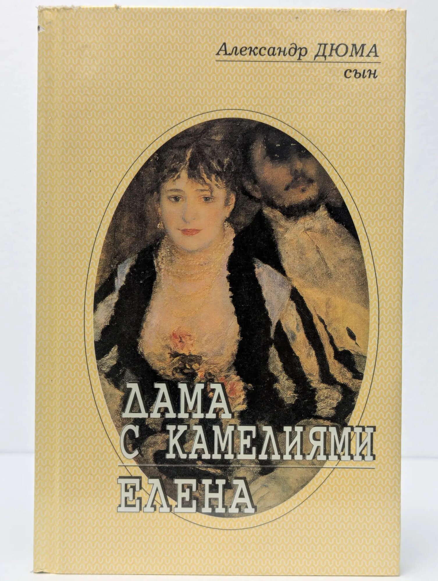 Дама с камелиями. Елена Дюма Александр 1995