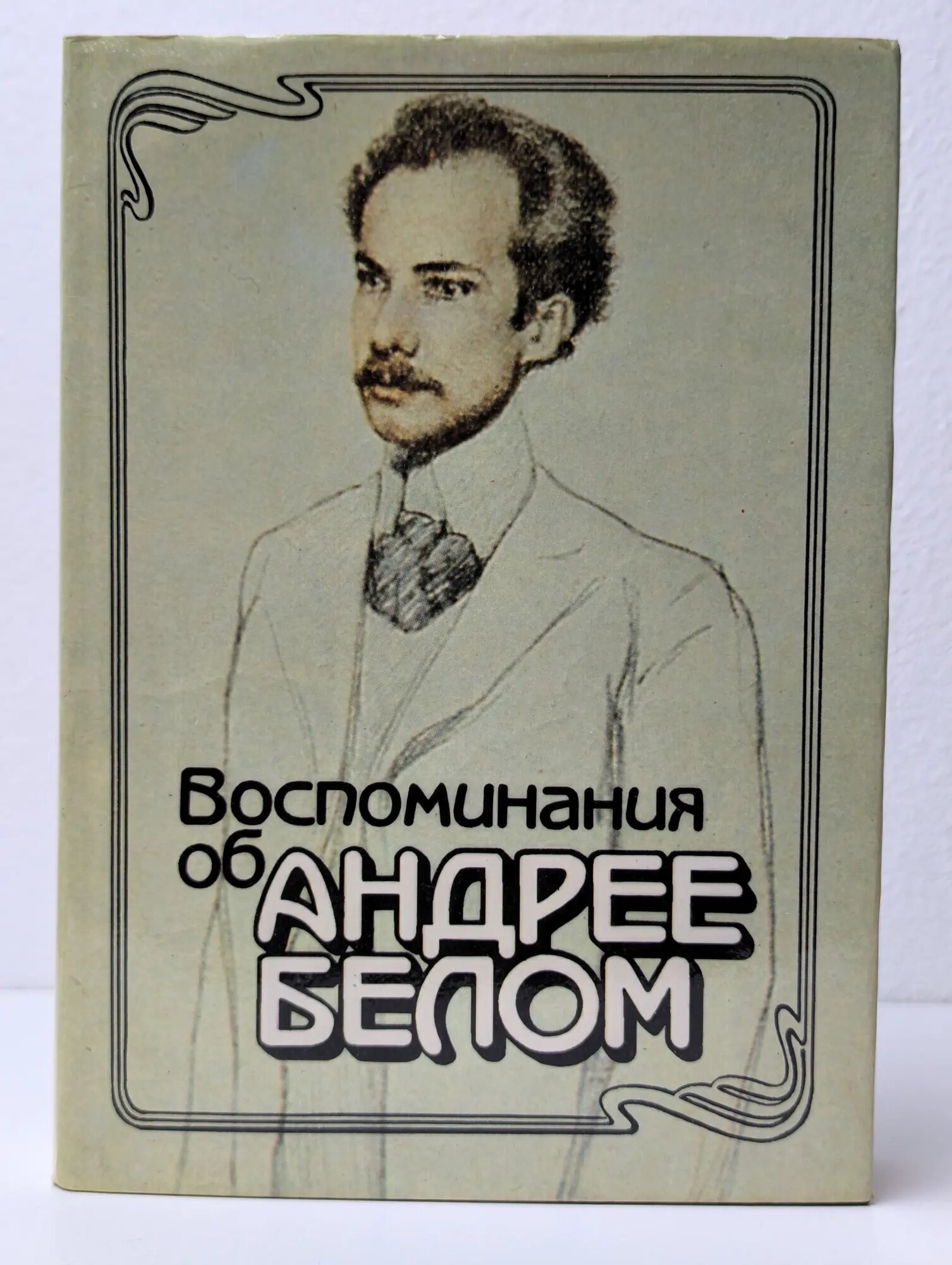 Воспоминания об Андрее Белом Сборник 1995