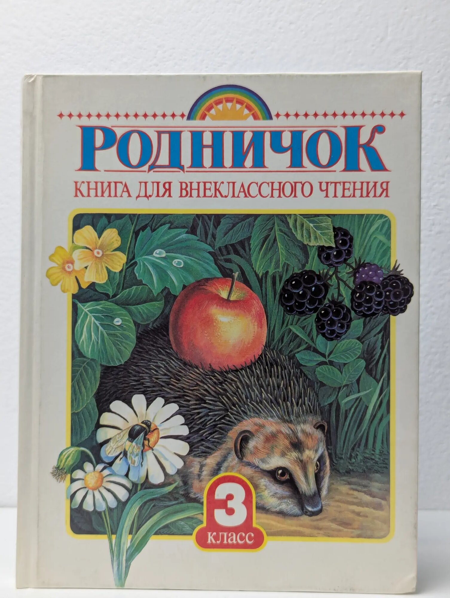 Родничок. Книга для внеклассного чтения в 3 классе Сборник 1998