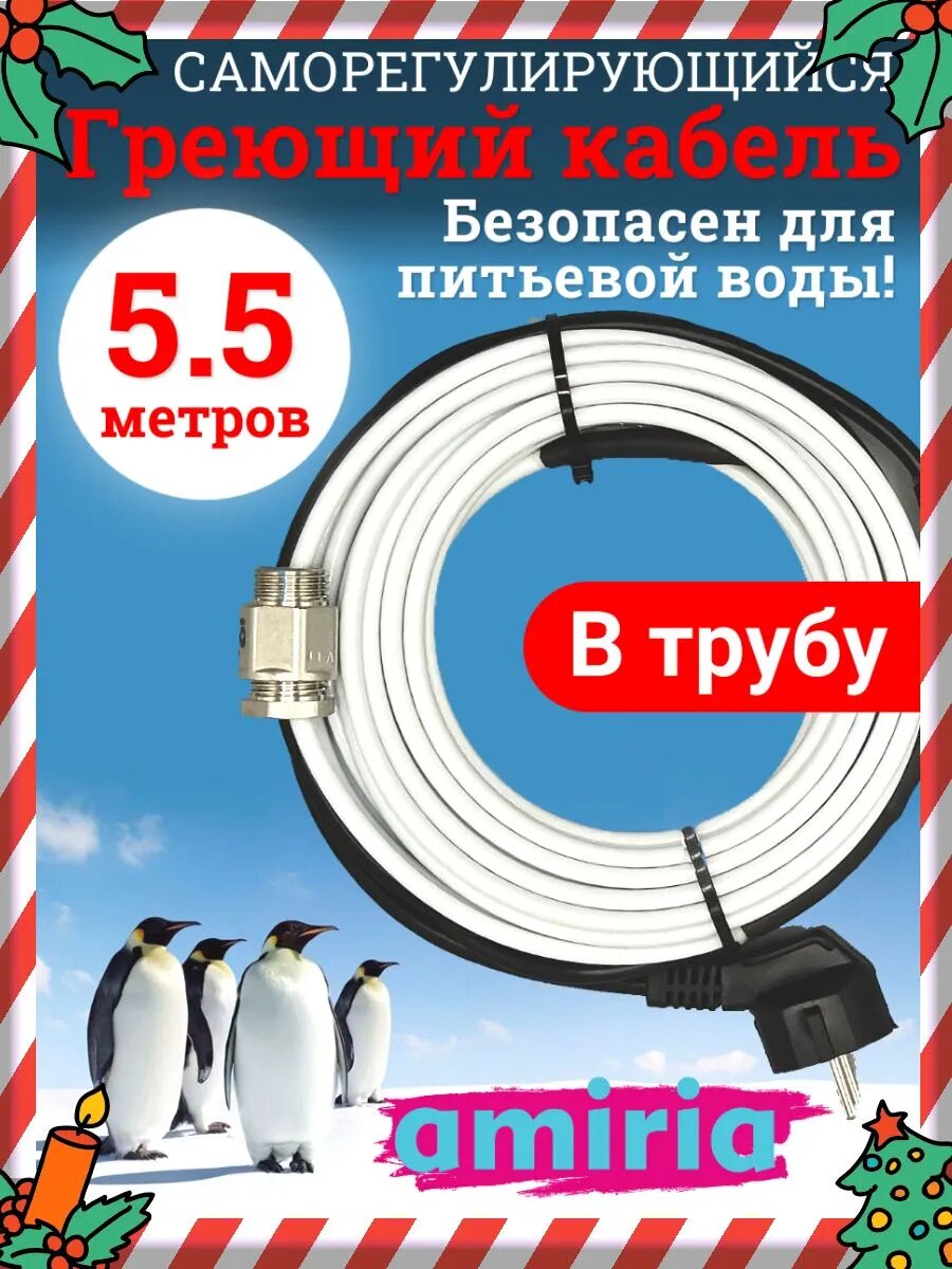 Греющий саморегулирующийся кабель "Коттедж"готовый комплект в трубу 5.5 метров