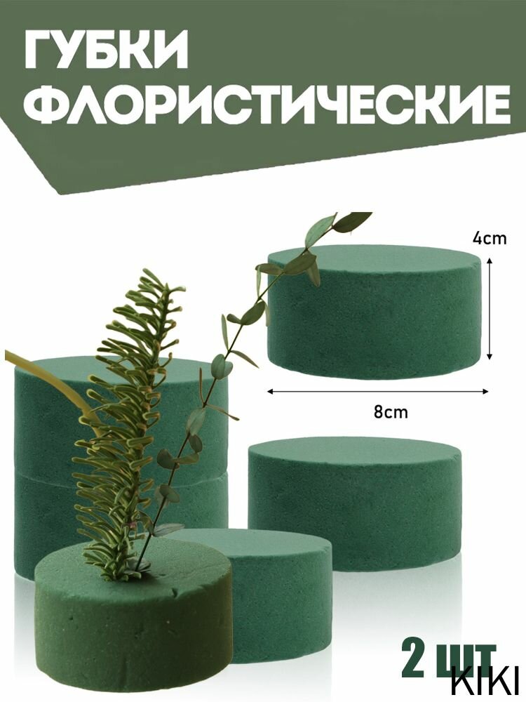 Губка флористическая для цветов, Флористическая губка пена 8x4 см