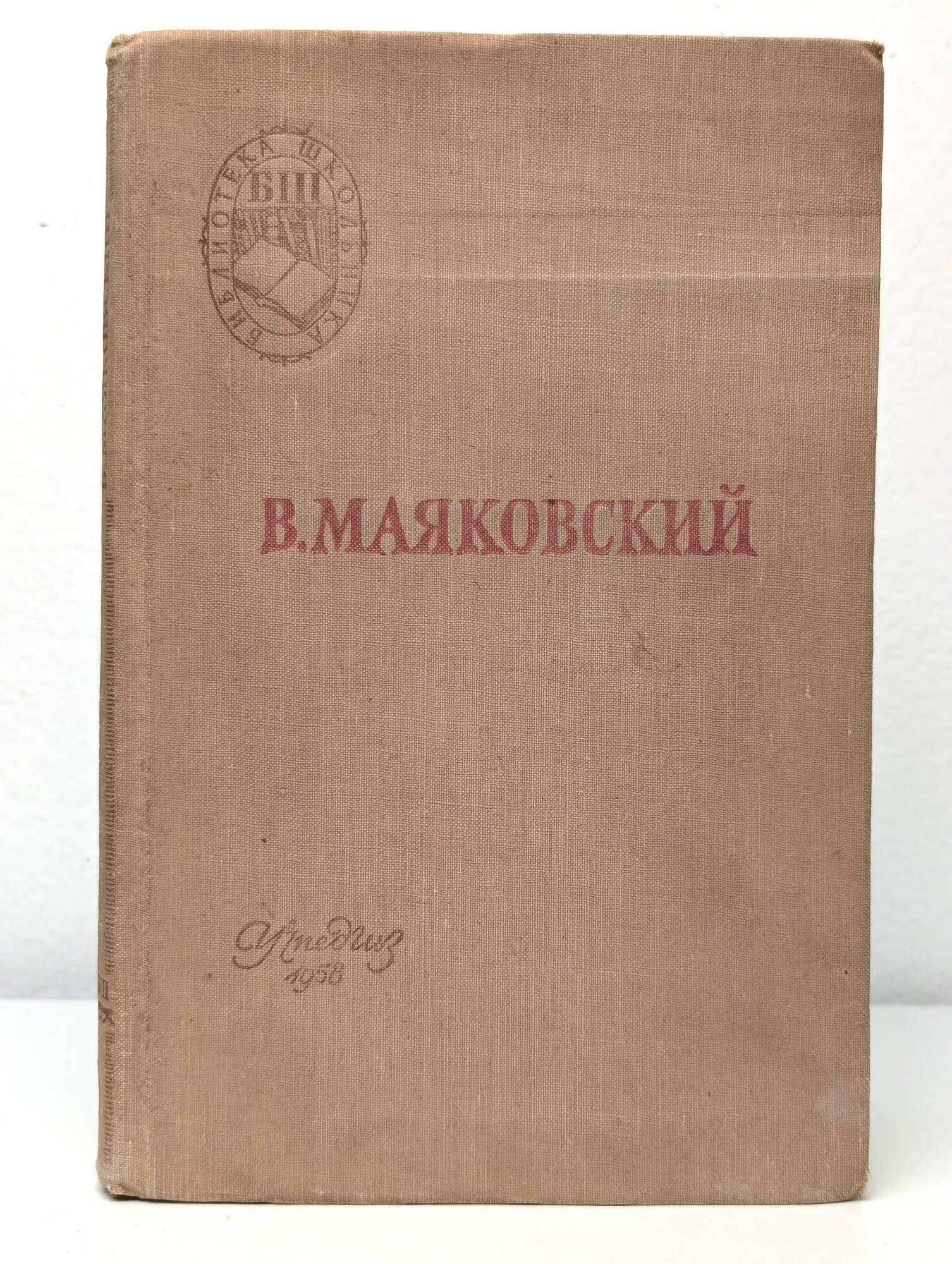 В. Маяковский. Поэмы. Стихотворения Маяковский Владимир Владимирович 1958