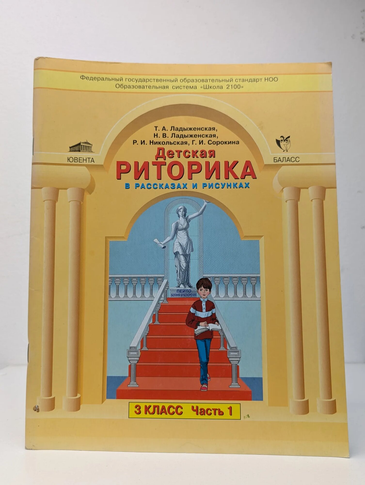 Детская риторика в рассказах и рисунках. 3 класс. Часть 1 Ладыженская Таиса Алексеевна 2016