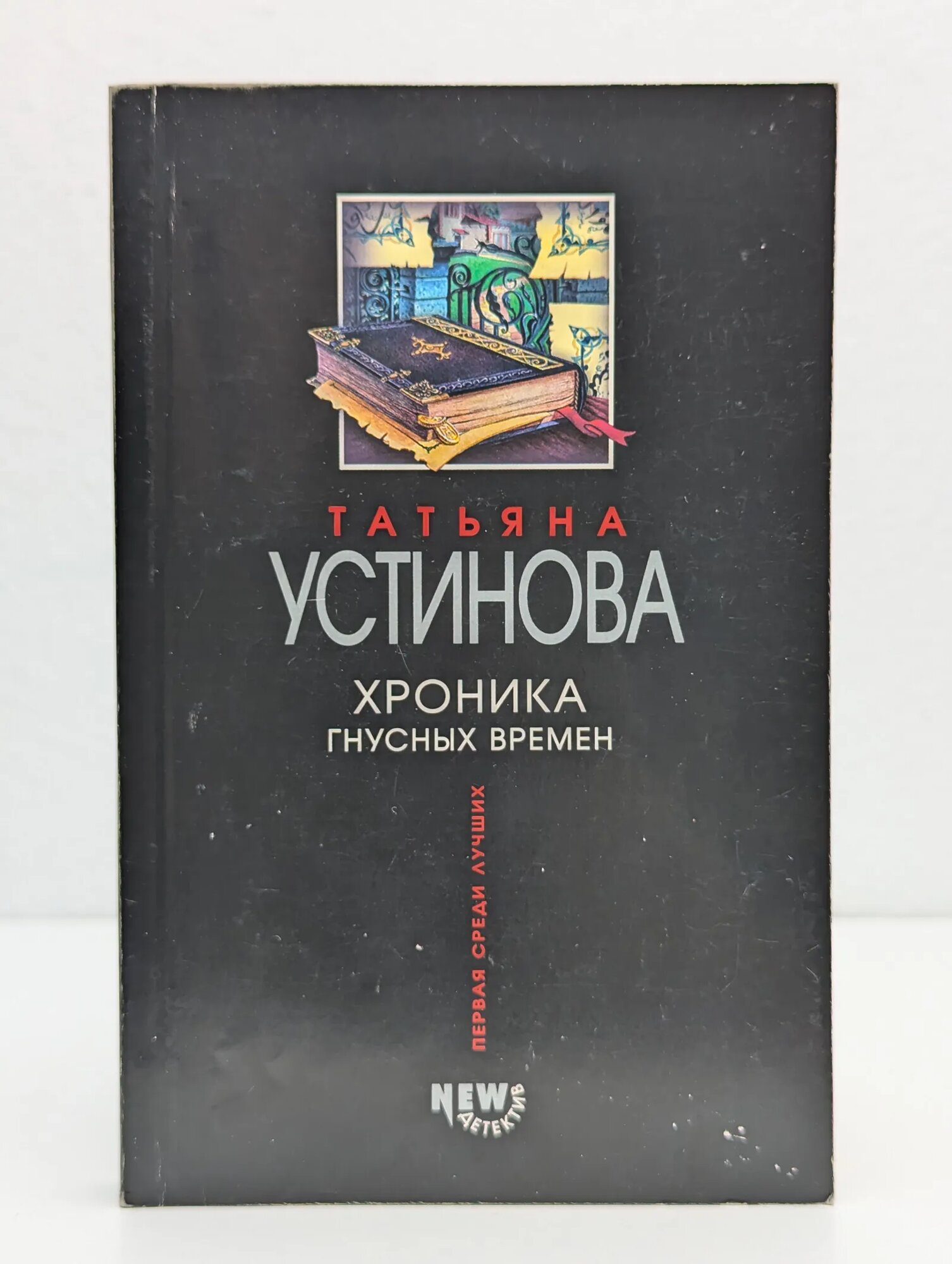 Хроника гнусных времен Устинова Татьяна Витальевна 2006