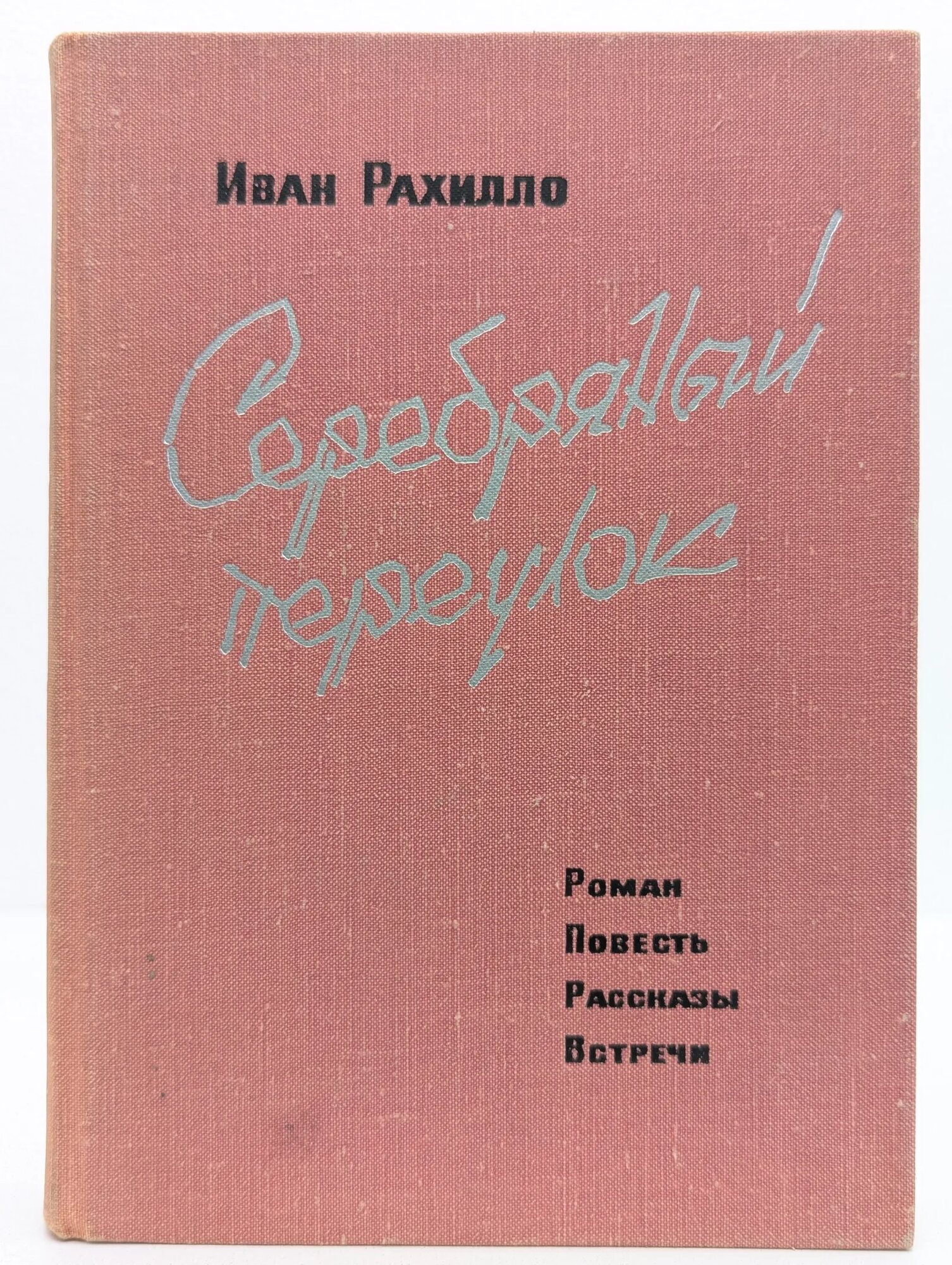 Серебряный переулок Рахилло Иван Спиридонович 1974