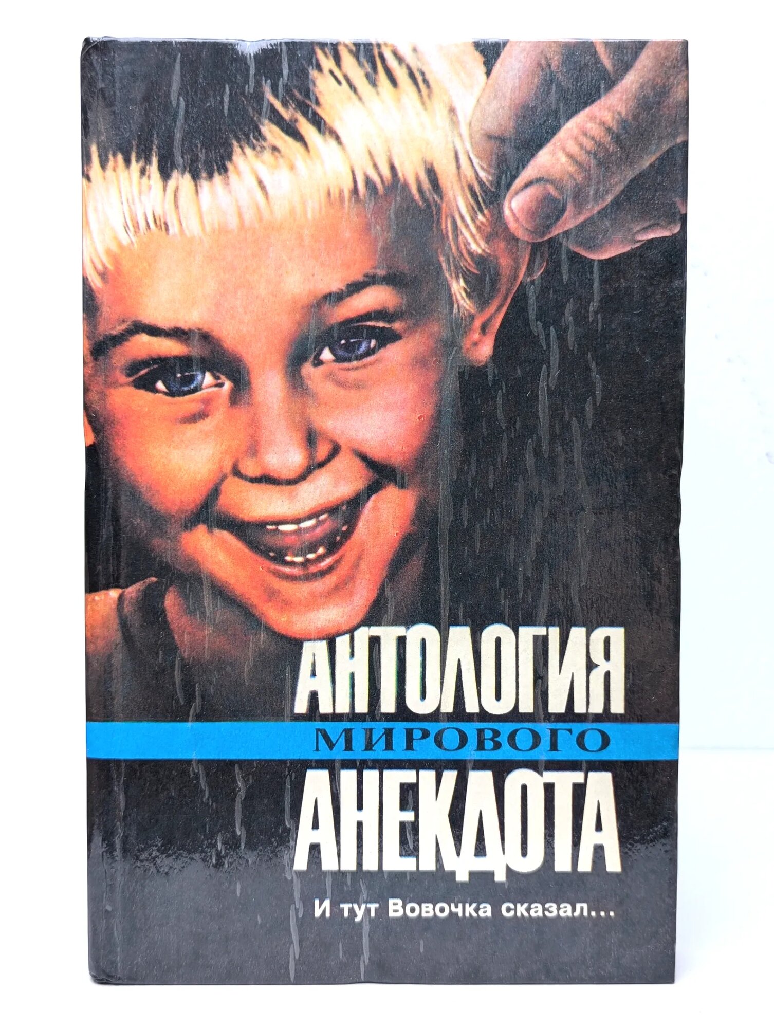 И тут Вовочка сказал Сборник 1995