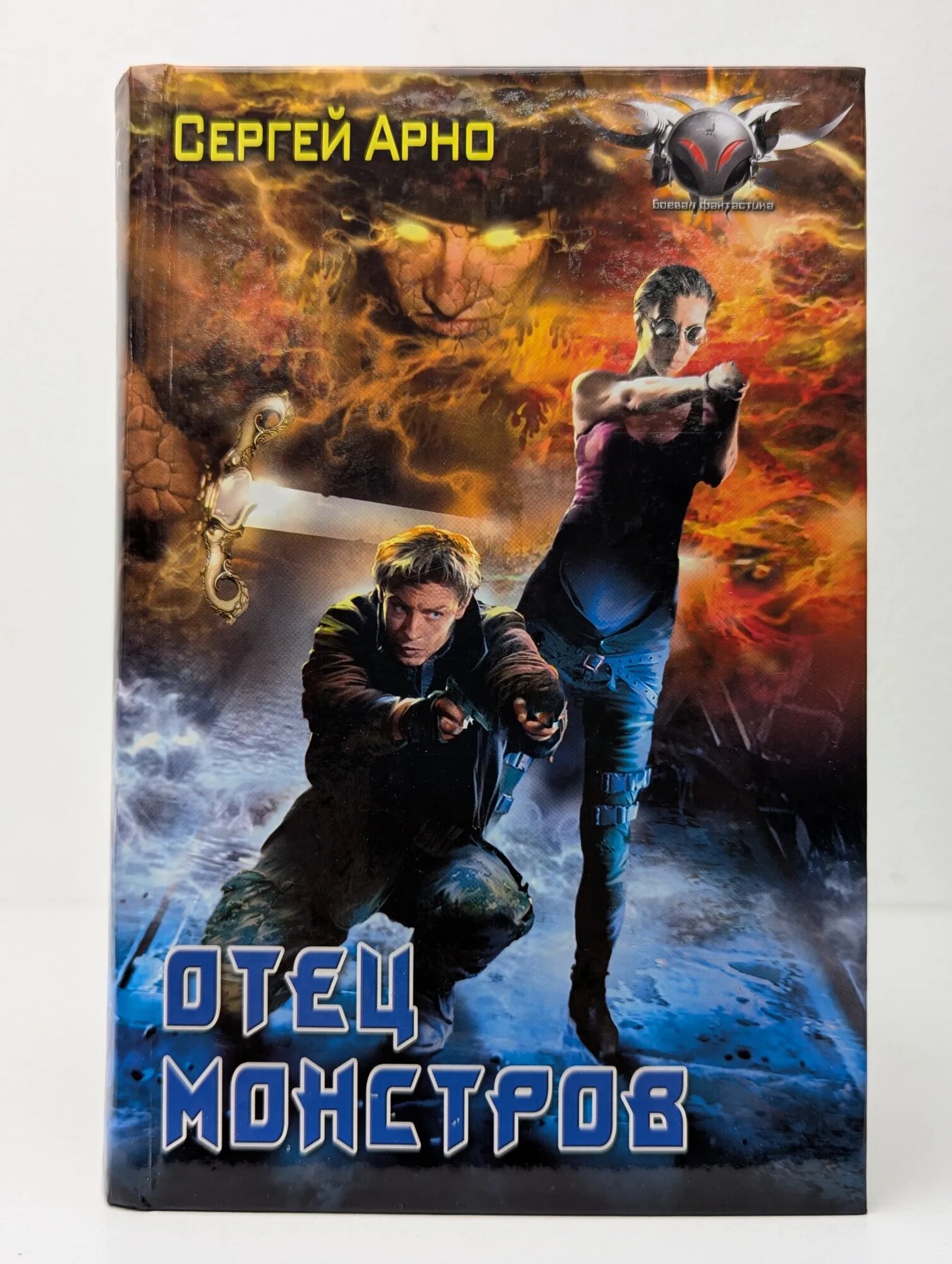 Отец монстров Арно Сергей Игоревич 2009