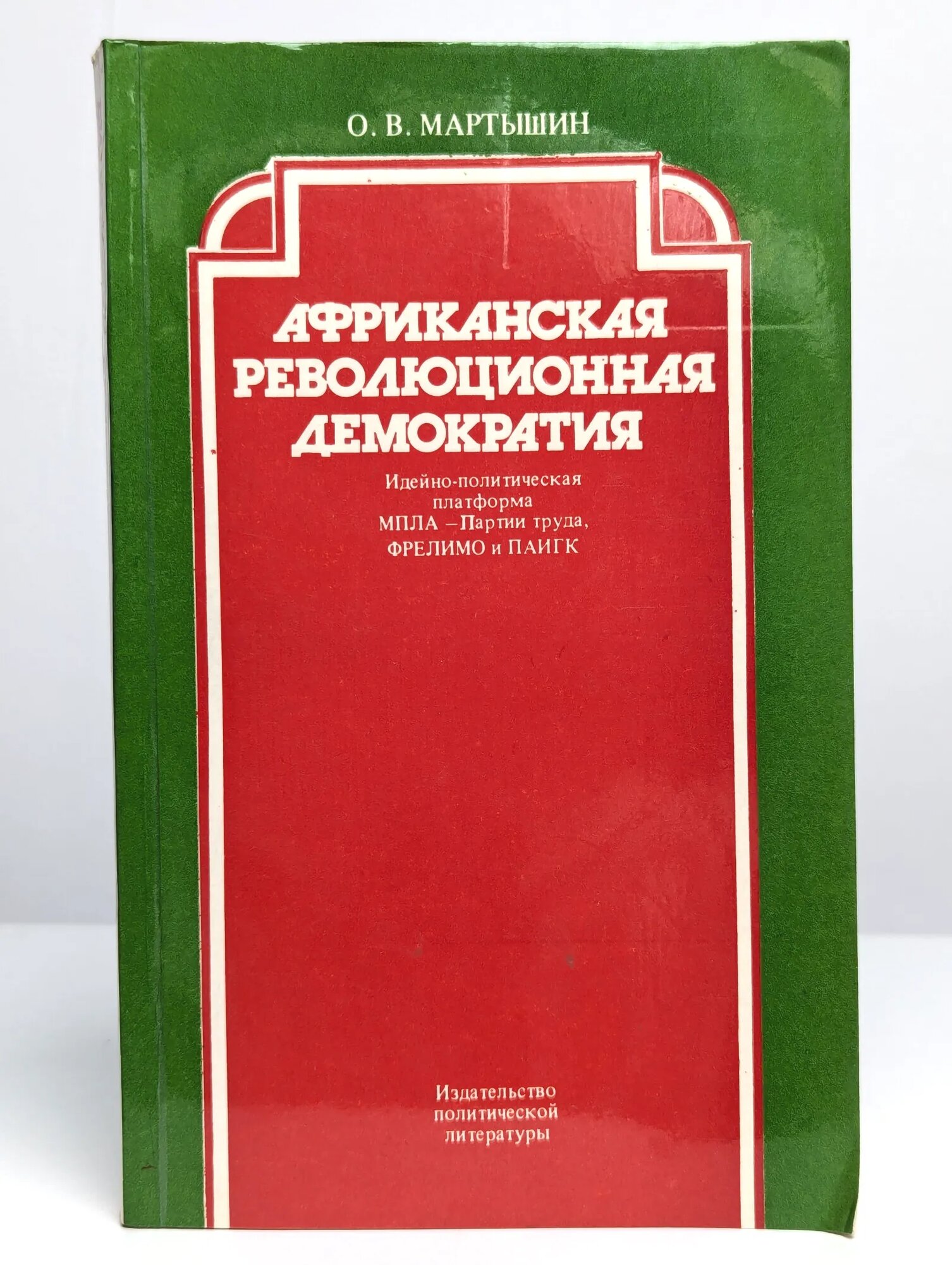 Африканская революционная демократия Мартышин Орест Владимирович 1981