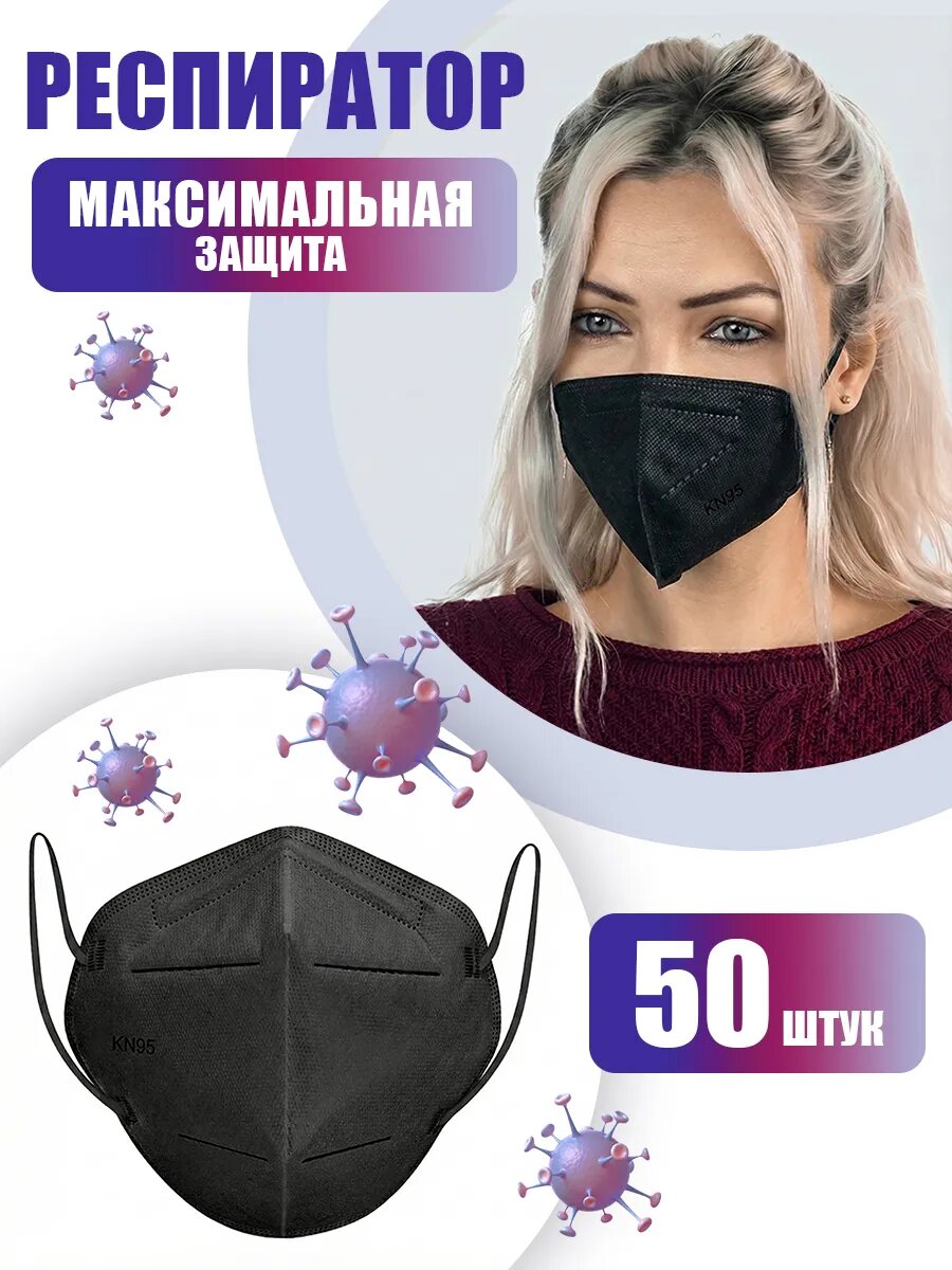 Респиратор одноразовый Safe Area KN95 без клапана, 50 шт, черный
