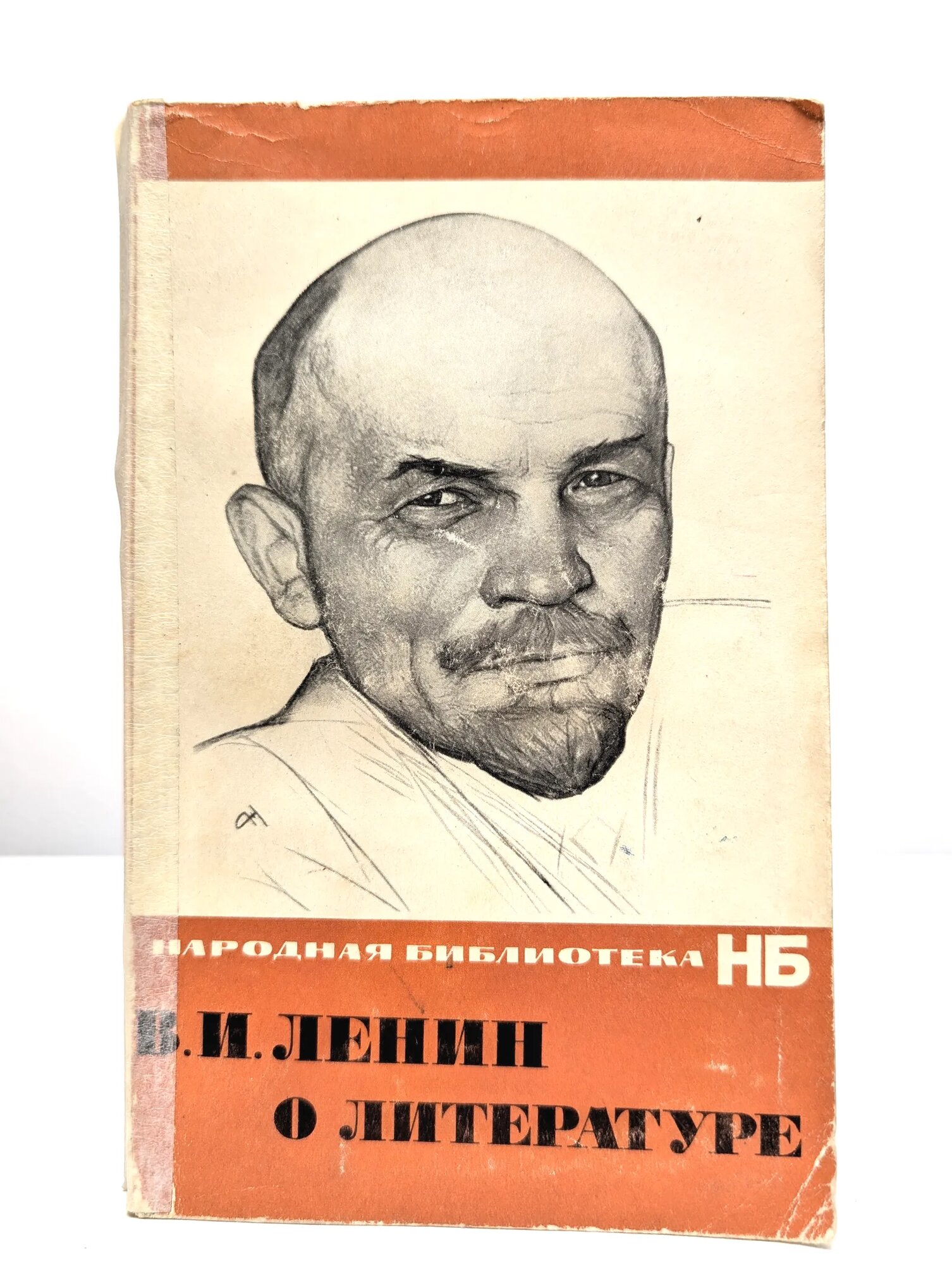 В. И. Ленин о литературе Ленин Владимир Ильич 1971