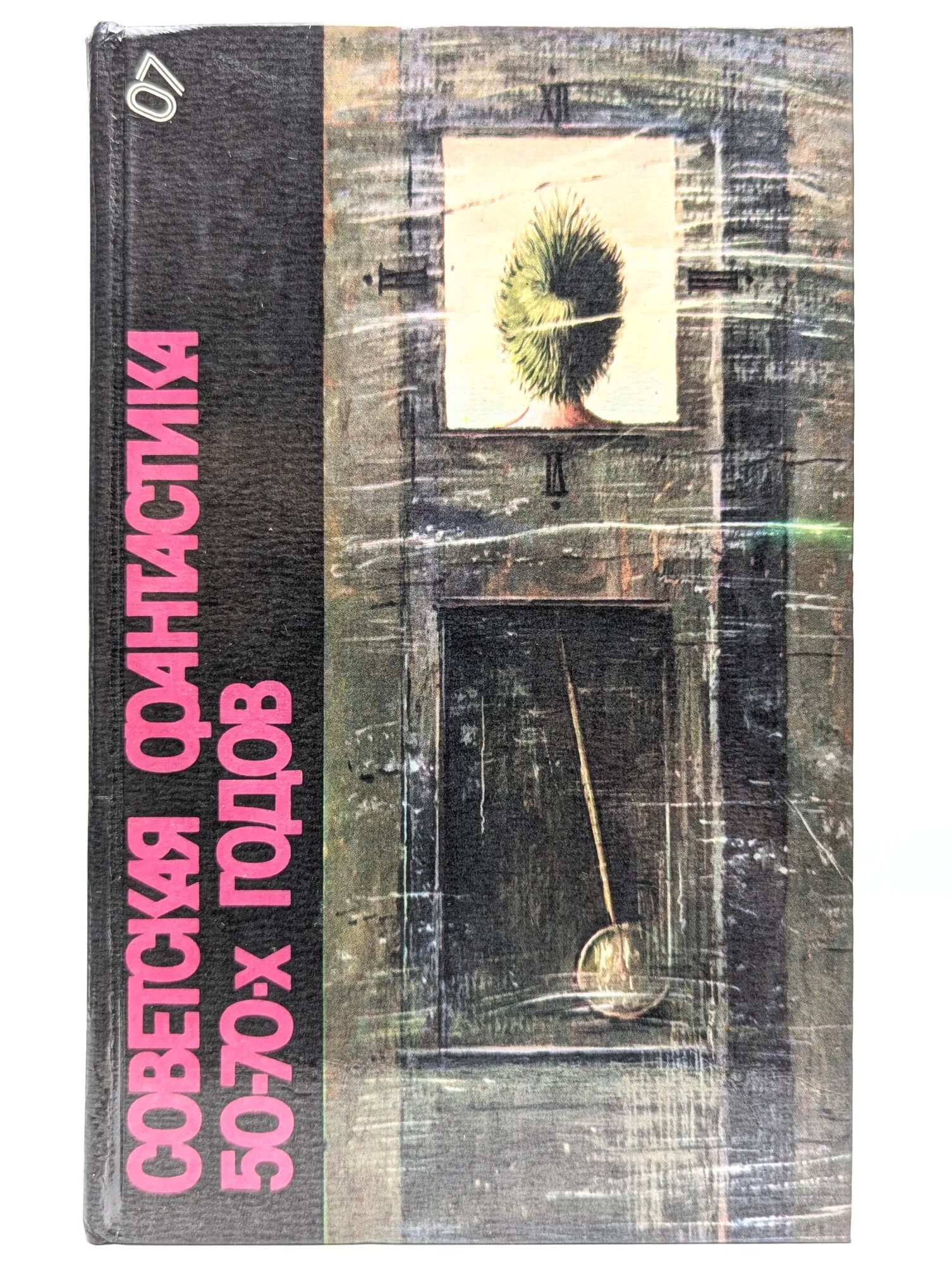 Советская фантастика 50 - 70-х годов сост. Плеханов Сергей Николаевич 1988