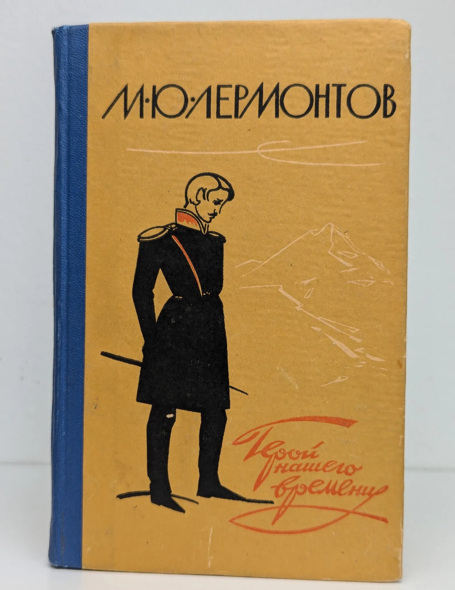 Герой нашего времени Лермонтов Михаил Юрьевич 1980