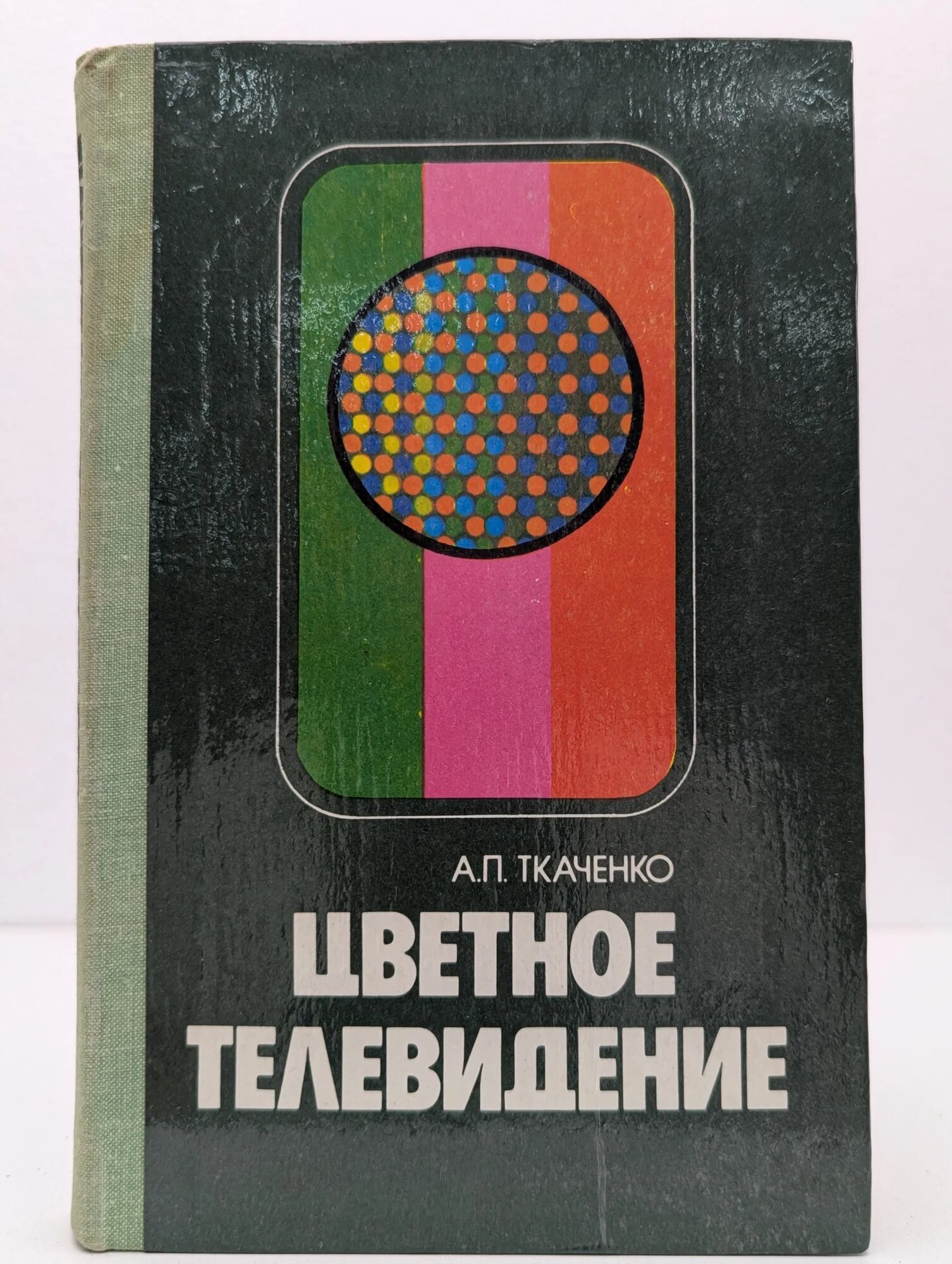 Цветное телевидение Ткаченко Анатолий Пантелеевич 1981