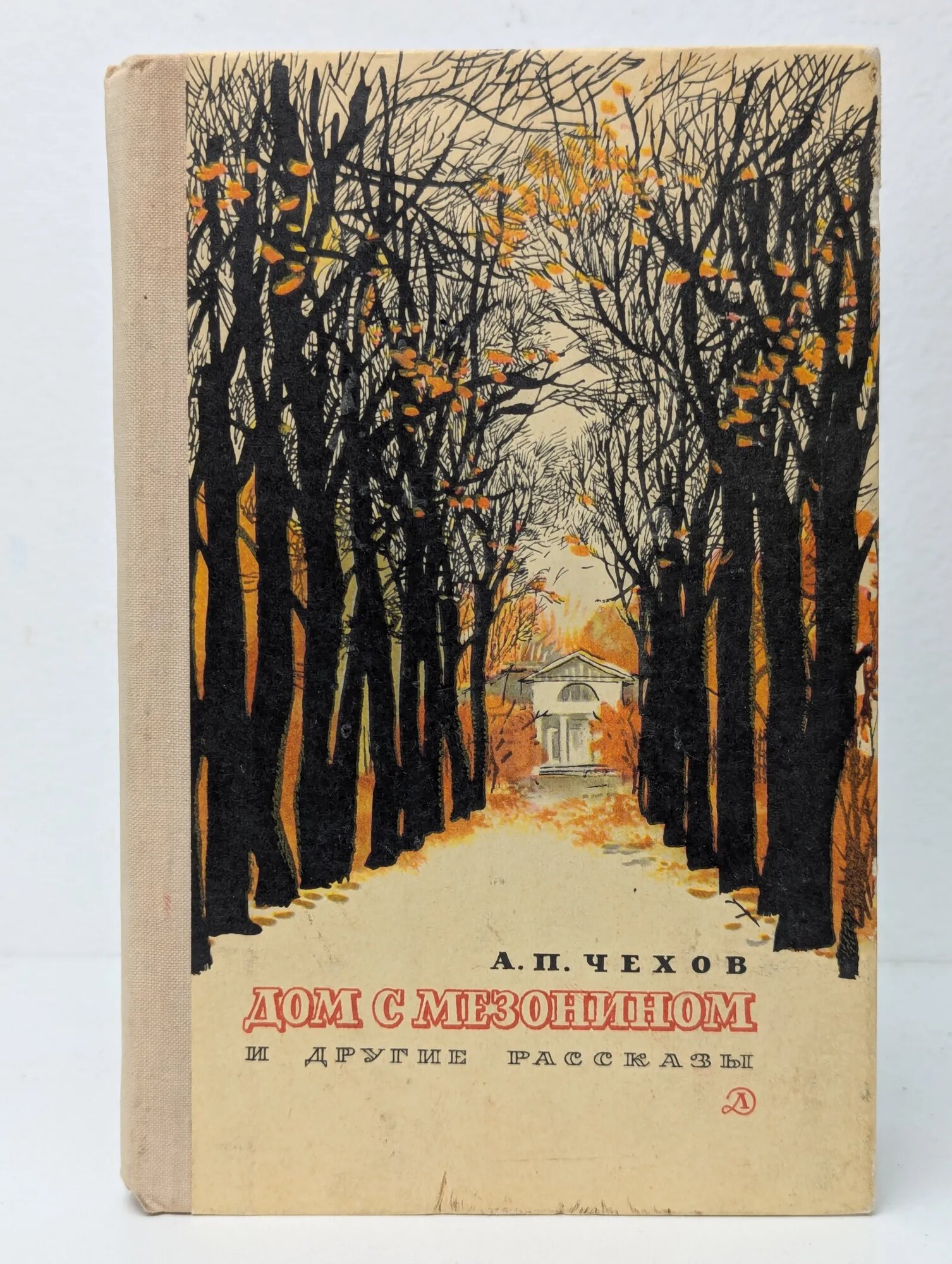 Дом с мезонином и другие рассказы Чехов Антон Павлович 1976