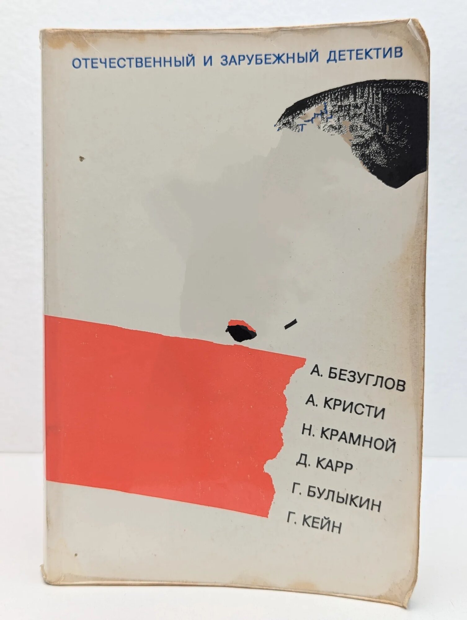 Отечественный и зарубежный детектив Сборник 1991