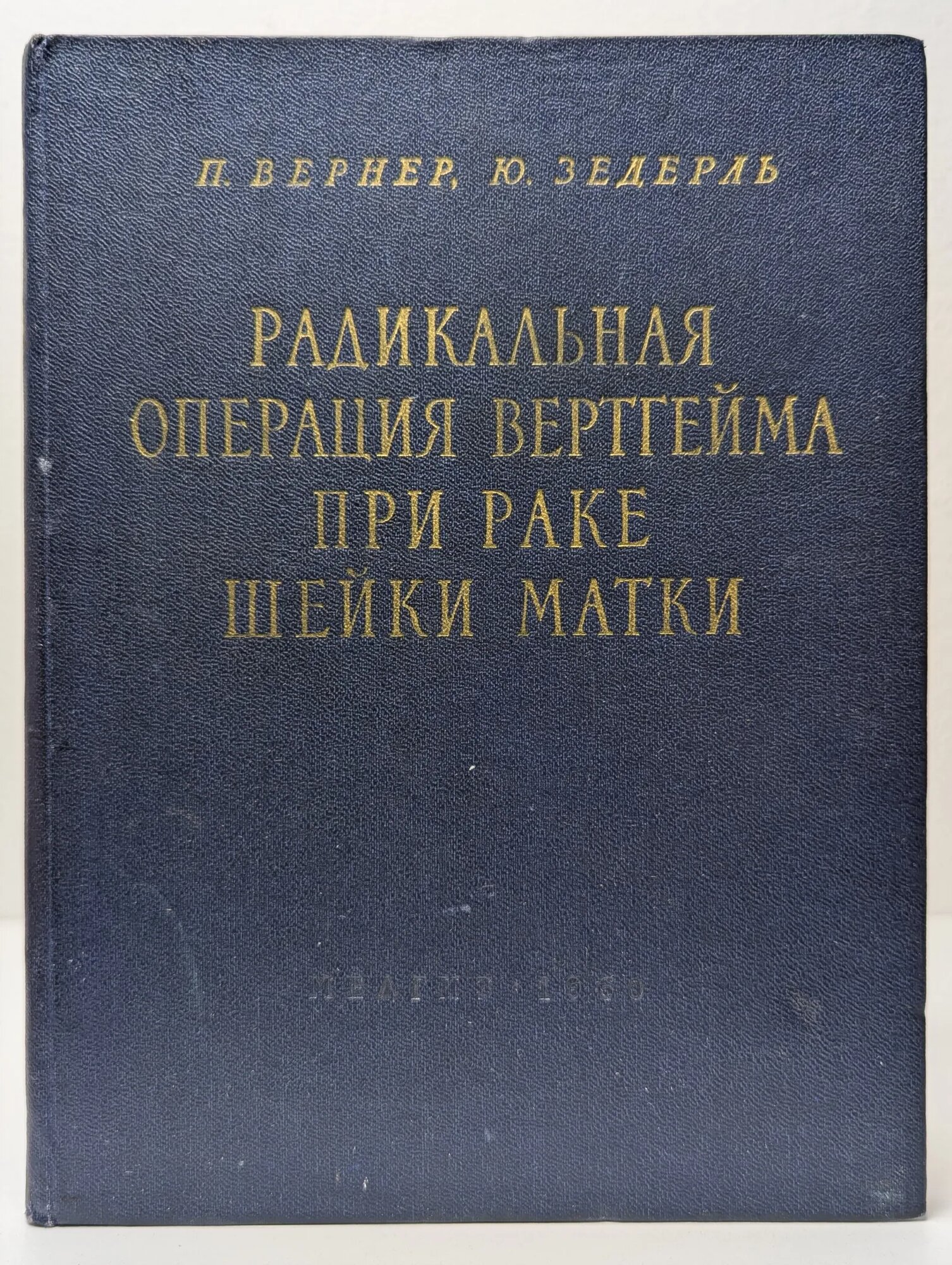 Радикальная операция Вертгейма при раке шейки матки Вернер Пауль, Зедерл Ю. 1960