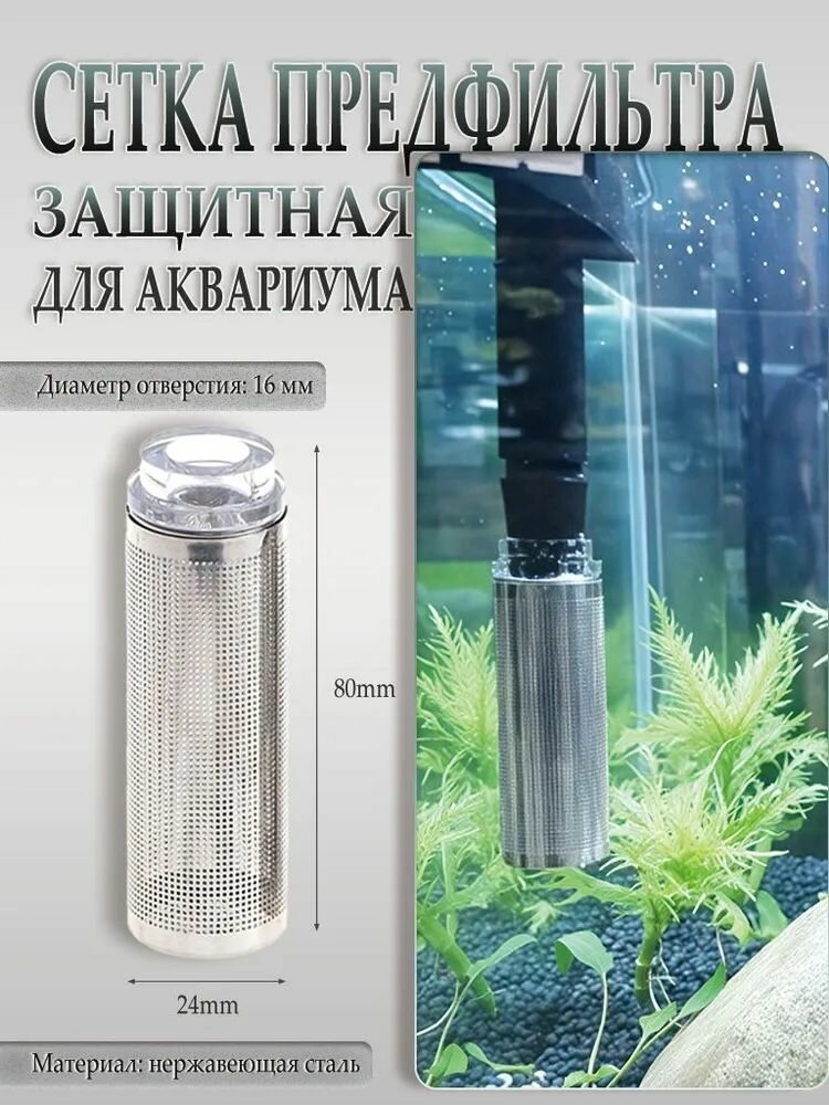 Сетка предфильтра защитная для аквариума