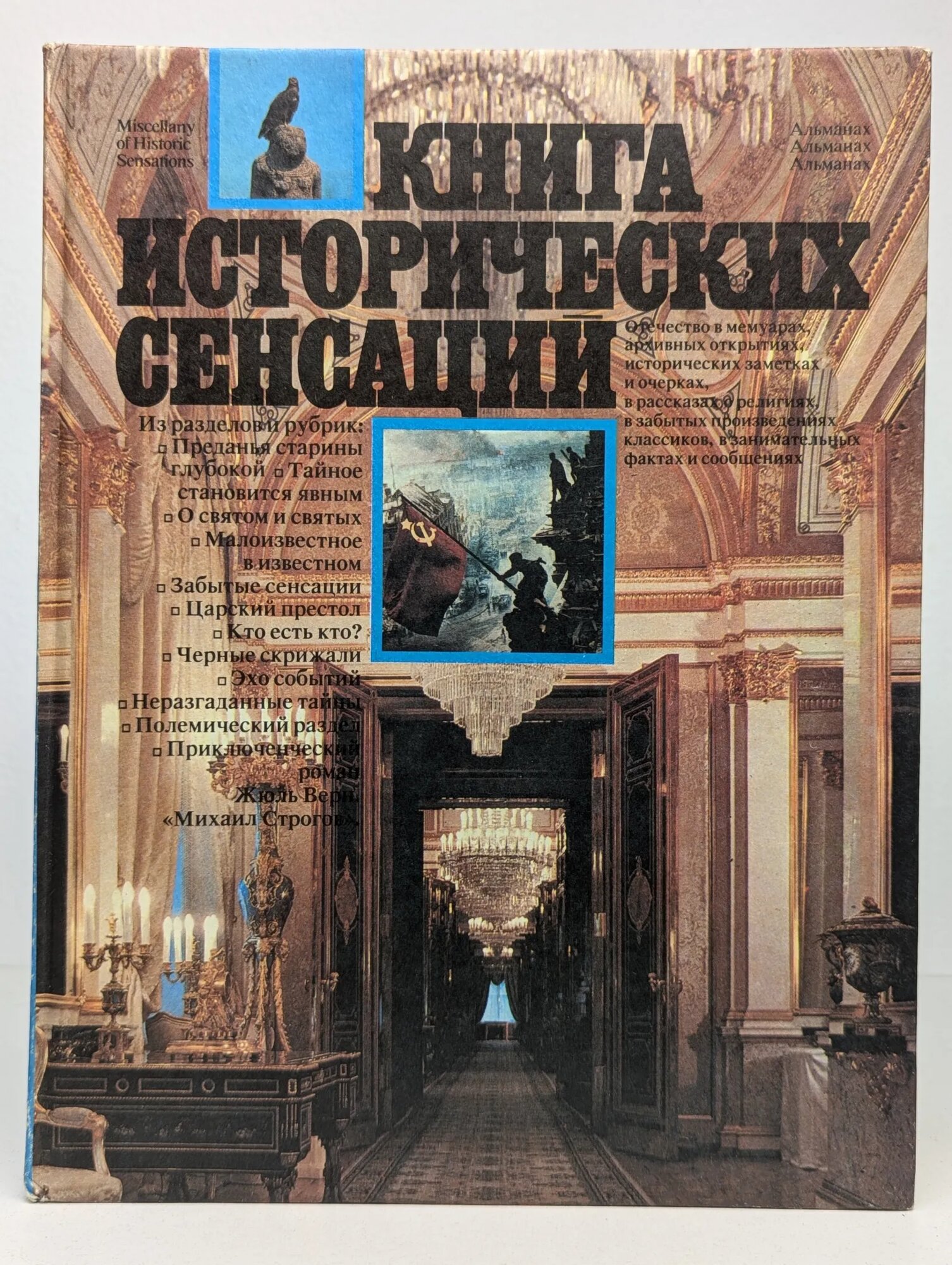 Книга исторических сенсаций Сборник 1993