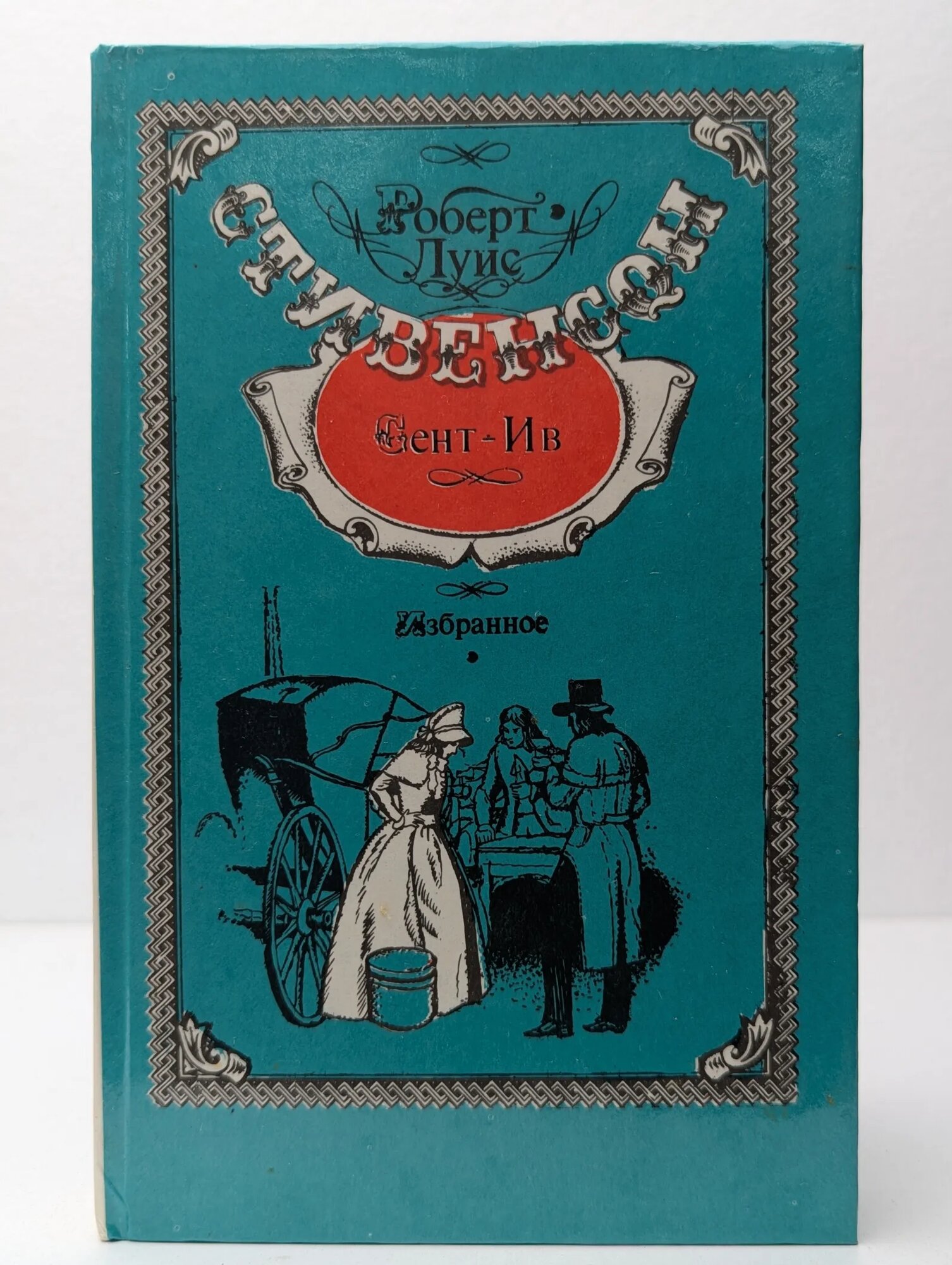 Сент-Ив Роберт Луис Стивенсон 1994