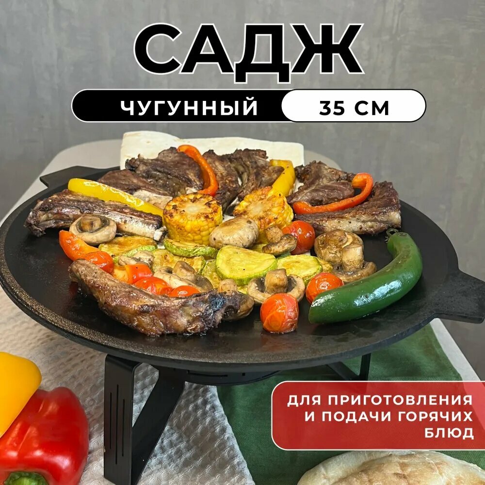 Садж чугунный 35 см сковорода для гриля мангала открытого огня