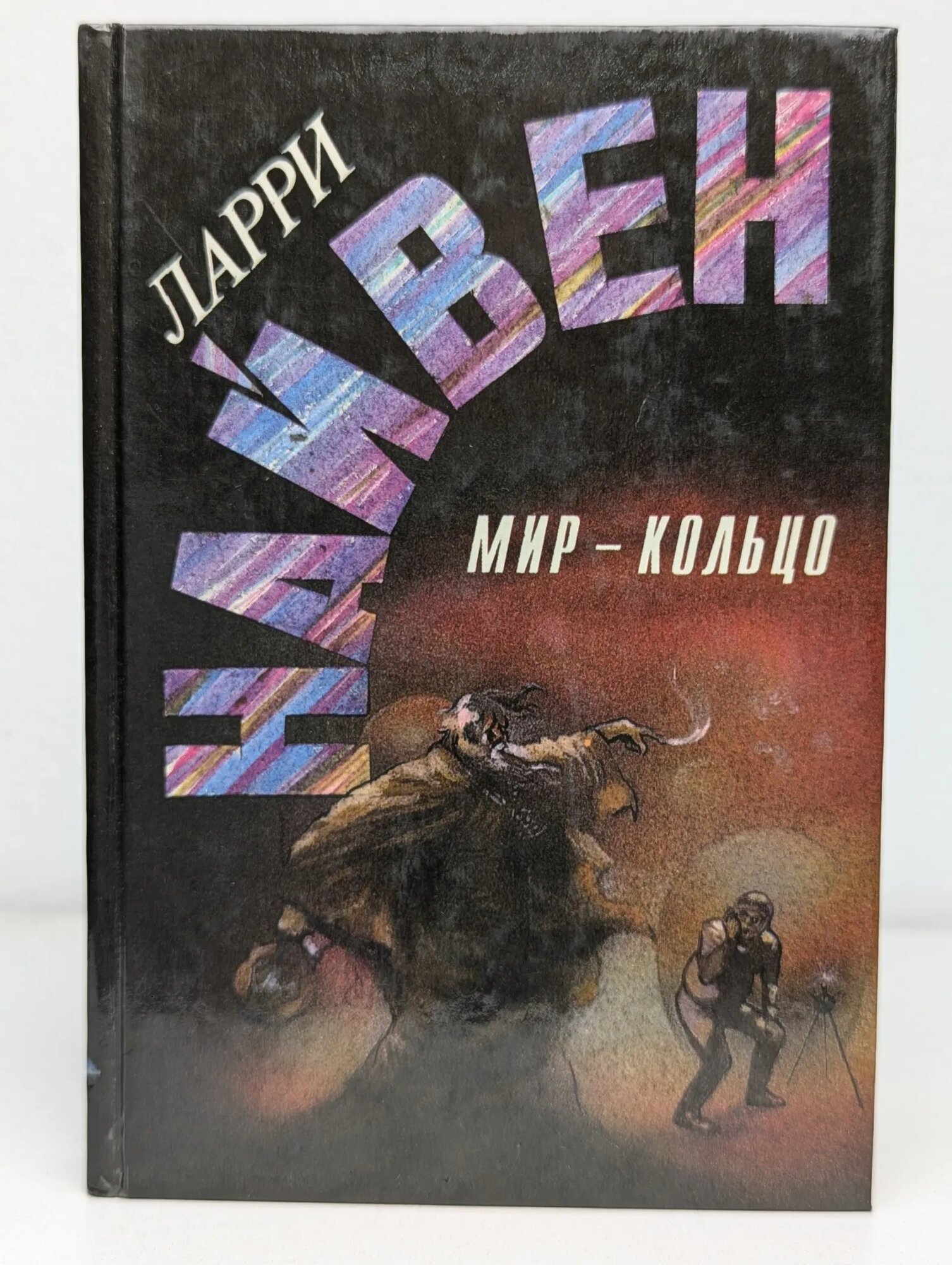 Мир-кольцо. Летающие колдуны. Реликт империи Найвен Ларри 1993