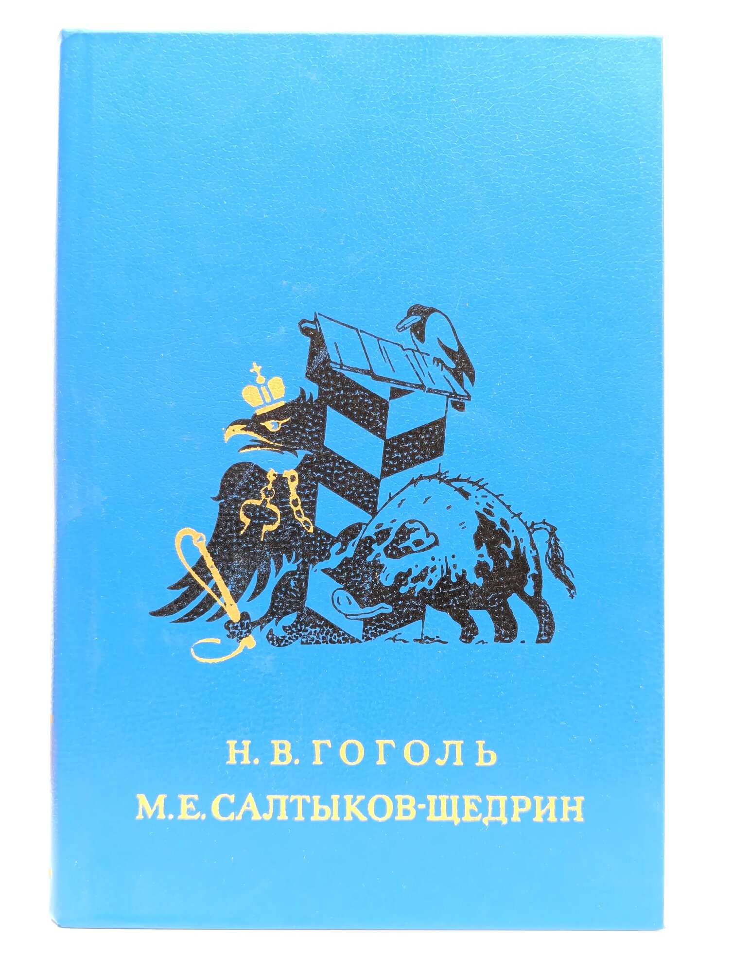 Н. В. Гоголь. Ревизор. М. Е. Салтыков-Щедрин Гоголь Николай Васильевич, Салтыков-Щедрин Михаил Евграфович 1982