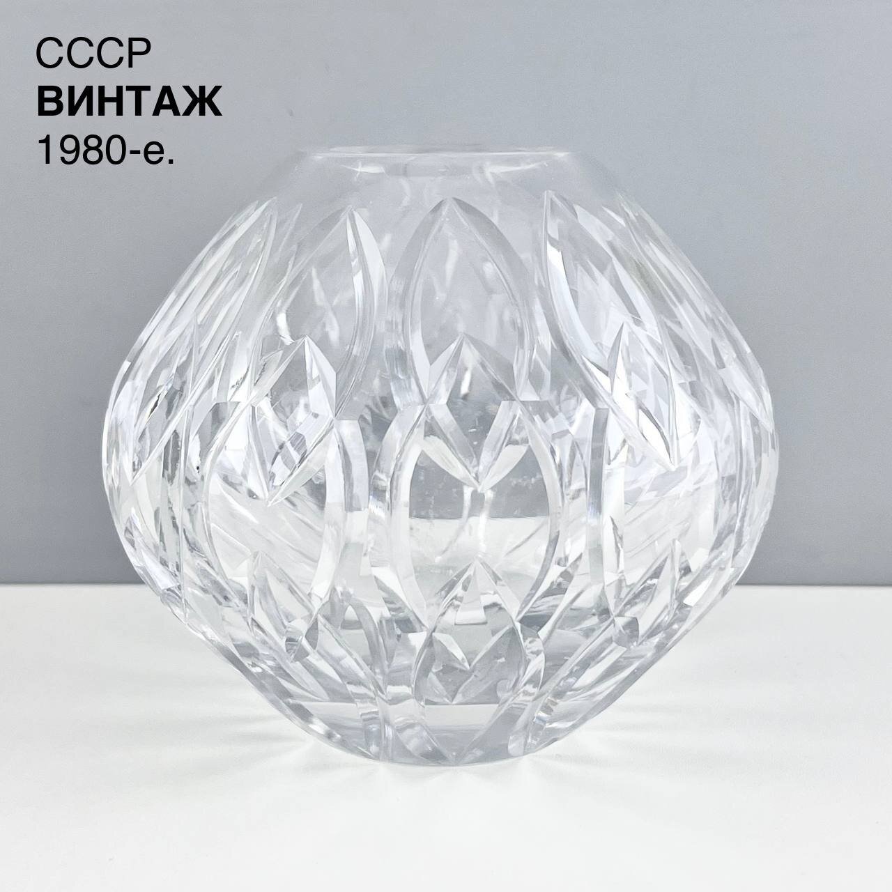 Винтажная ваза "Гирлянда". Хрусталь. СССР, 1980-е.