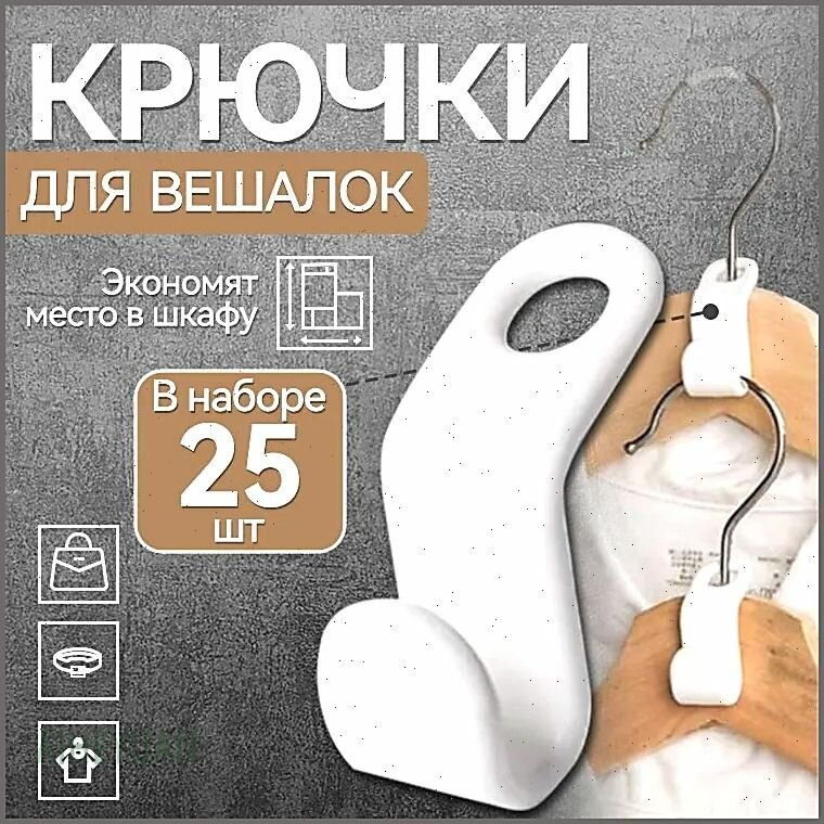 Крючки для вешалок 25 шт