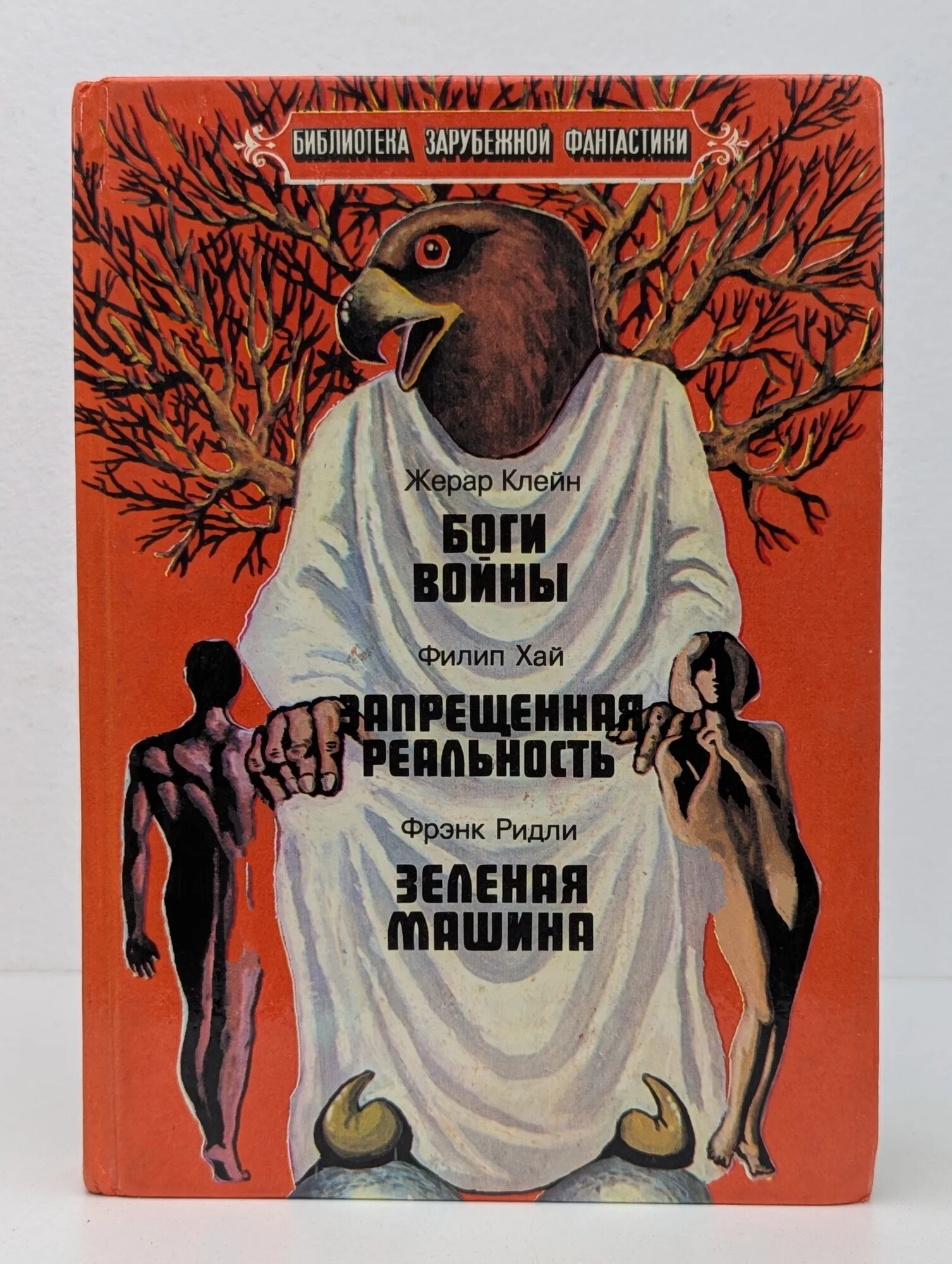 Боги войны. Запрещенная реальность. Зеленая машина Хай Филип Эмпсон, Ридли Фрэнк, Жерар Клейн 1991