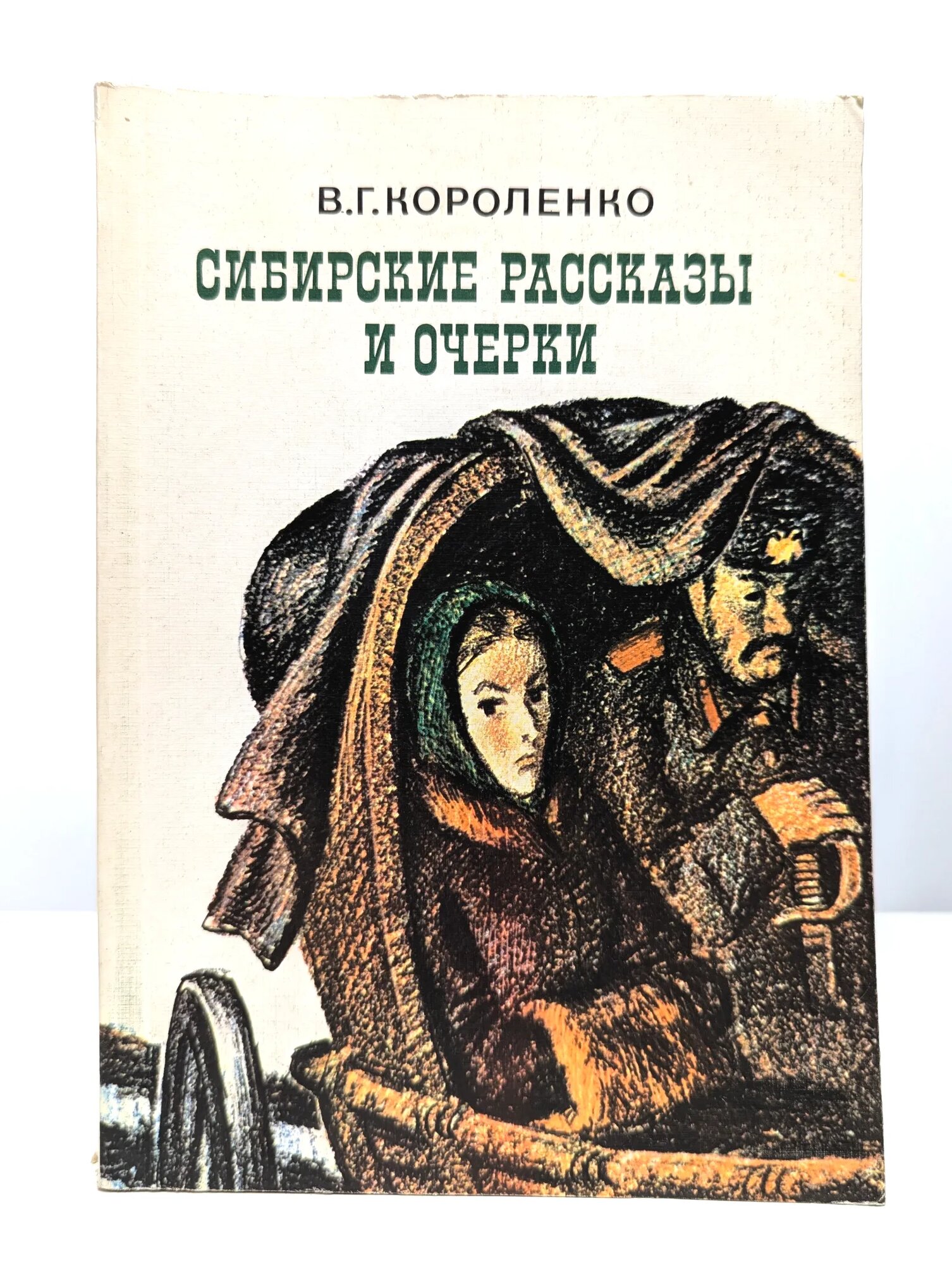 Сибирские рассказы и очерки Короленко Владимир Галактионович 1980